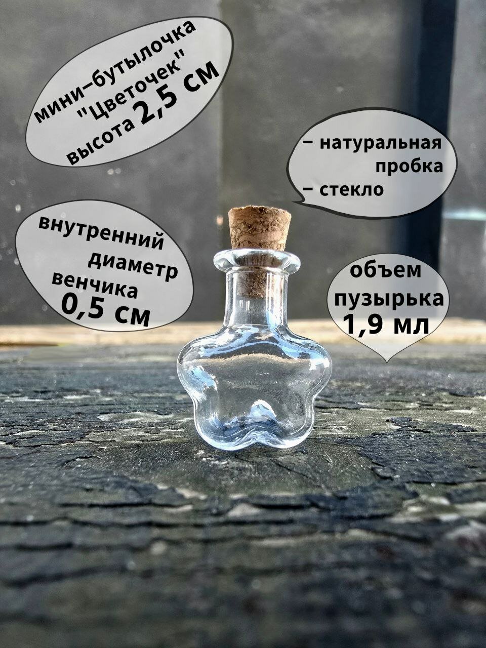 Миниатюрная стеклянная баночка в форме Цветочка с пробковой крышкой (объем 1,9 мл.)