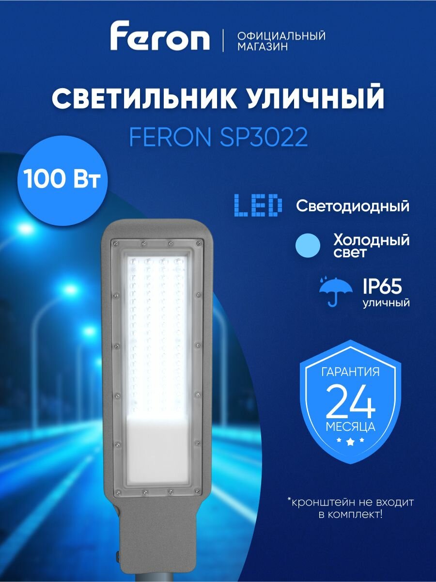 Светильник уличный светодиодный консольный на столб 100Вт 5000K, IP65, Feron SP3022 48965