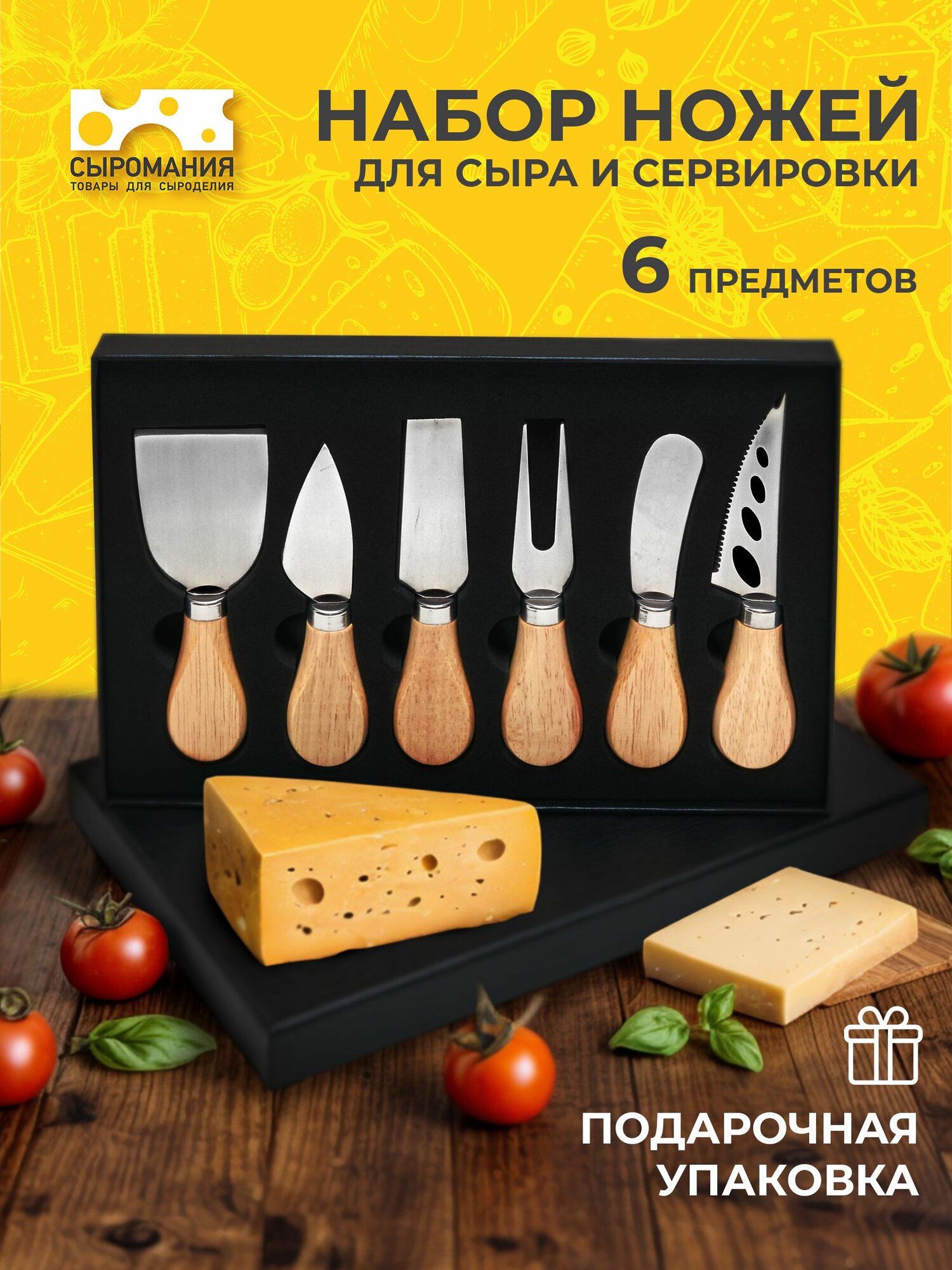 Подарочный набор ножей для сервировки сыра, нержавеющая сталь