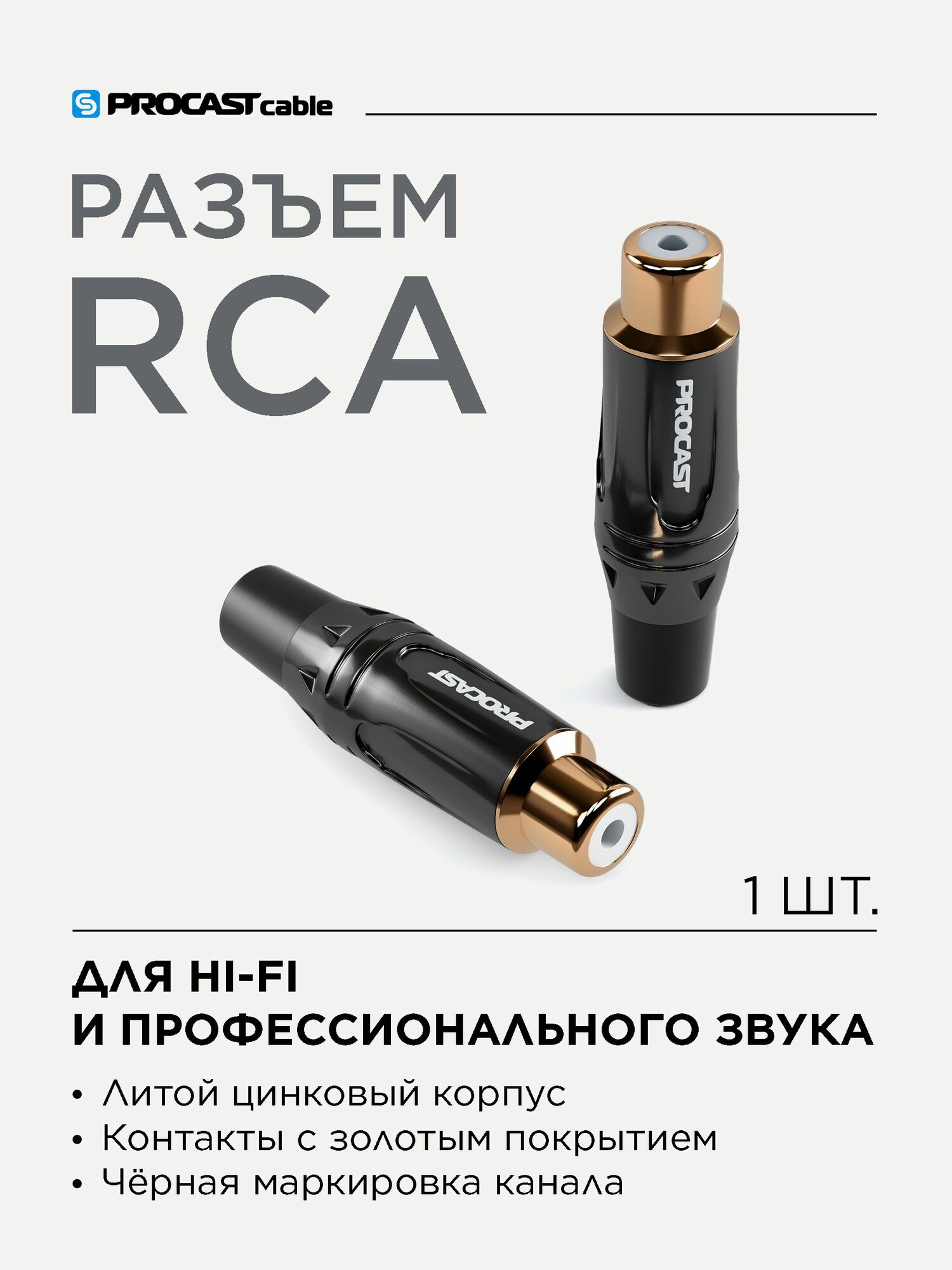 RCA разъем под пайку, гнездо, черный, 1 шт, PROCAST cable RCA6/F/Black