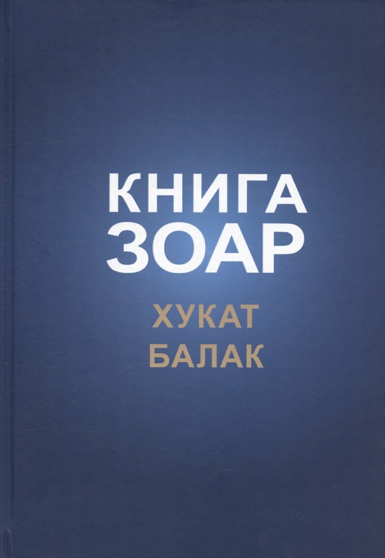 Книга Зоар, том 18. Главы: "Хукат", "Балак"