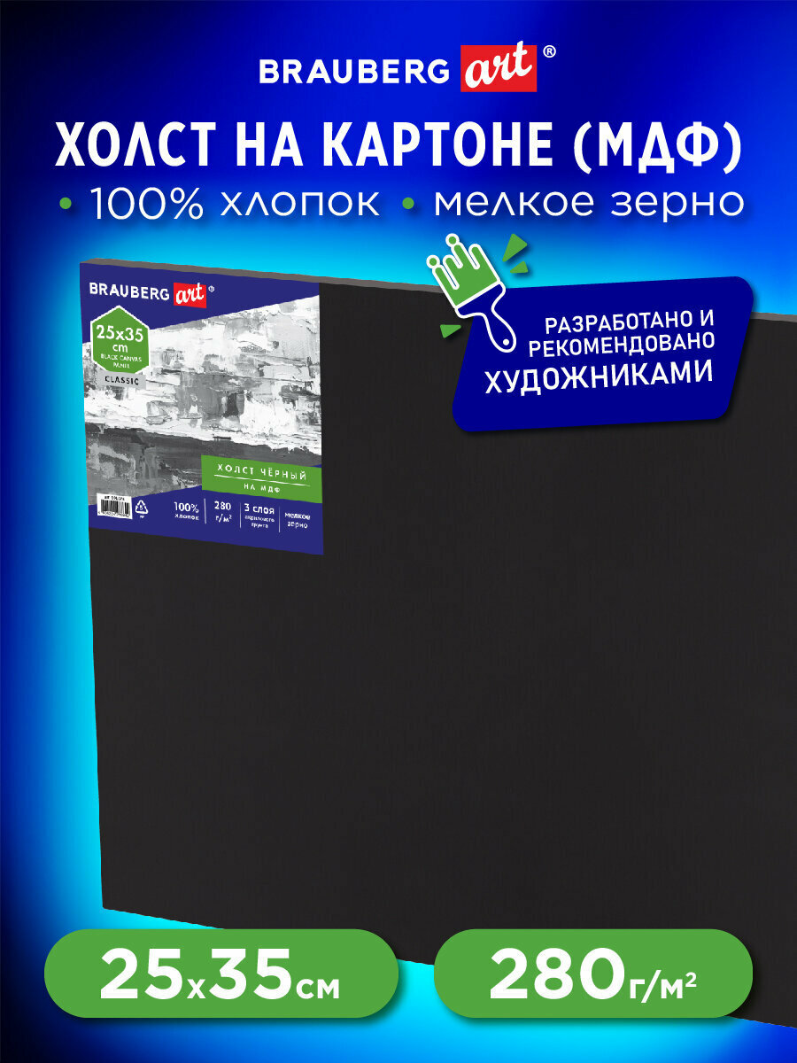 Холст полотно черный на картоне (МДФ), 25х35 см, грунт, хлопок, мелкое зерно, Brauberg Art Classic, 191678