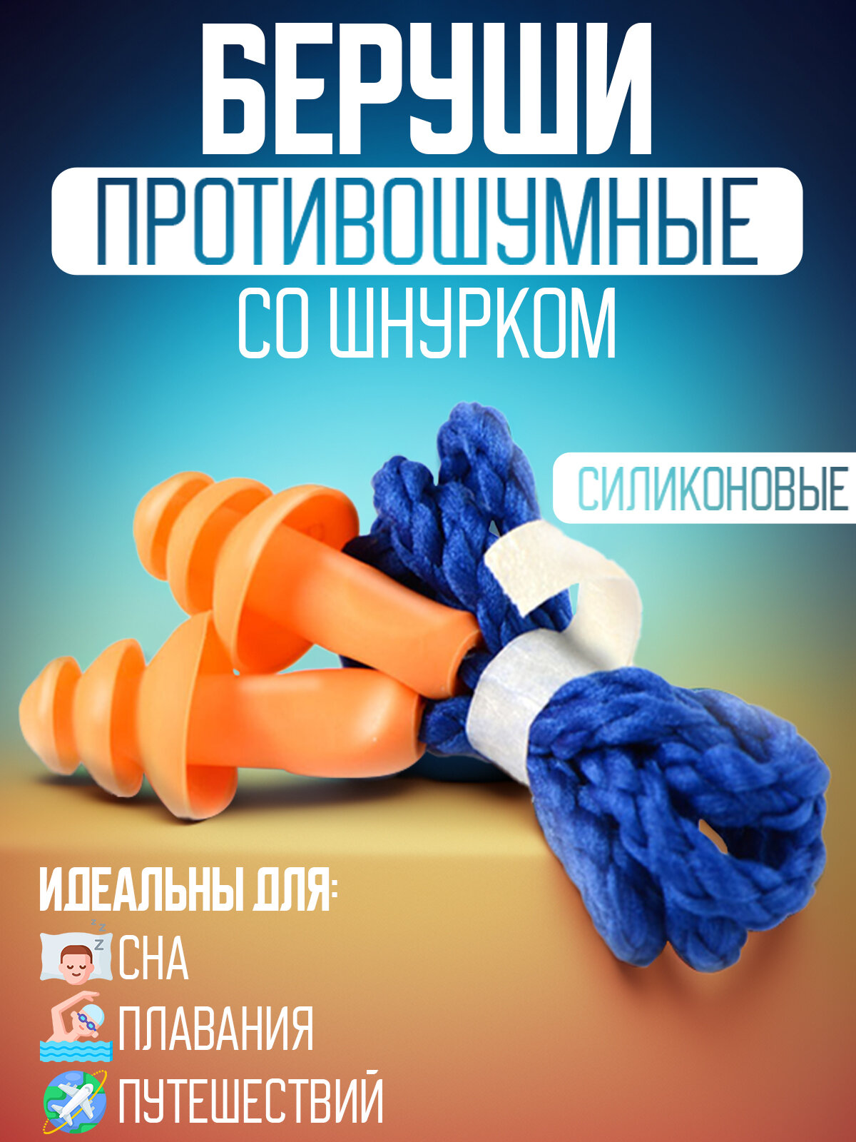 Беруши (затычки для ушей) противошумные, многоразовые, силиконовые, со шнурком