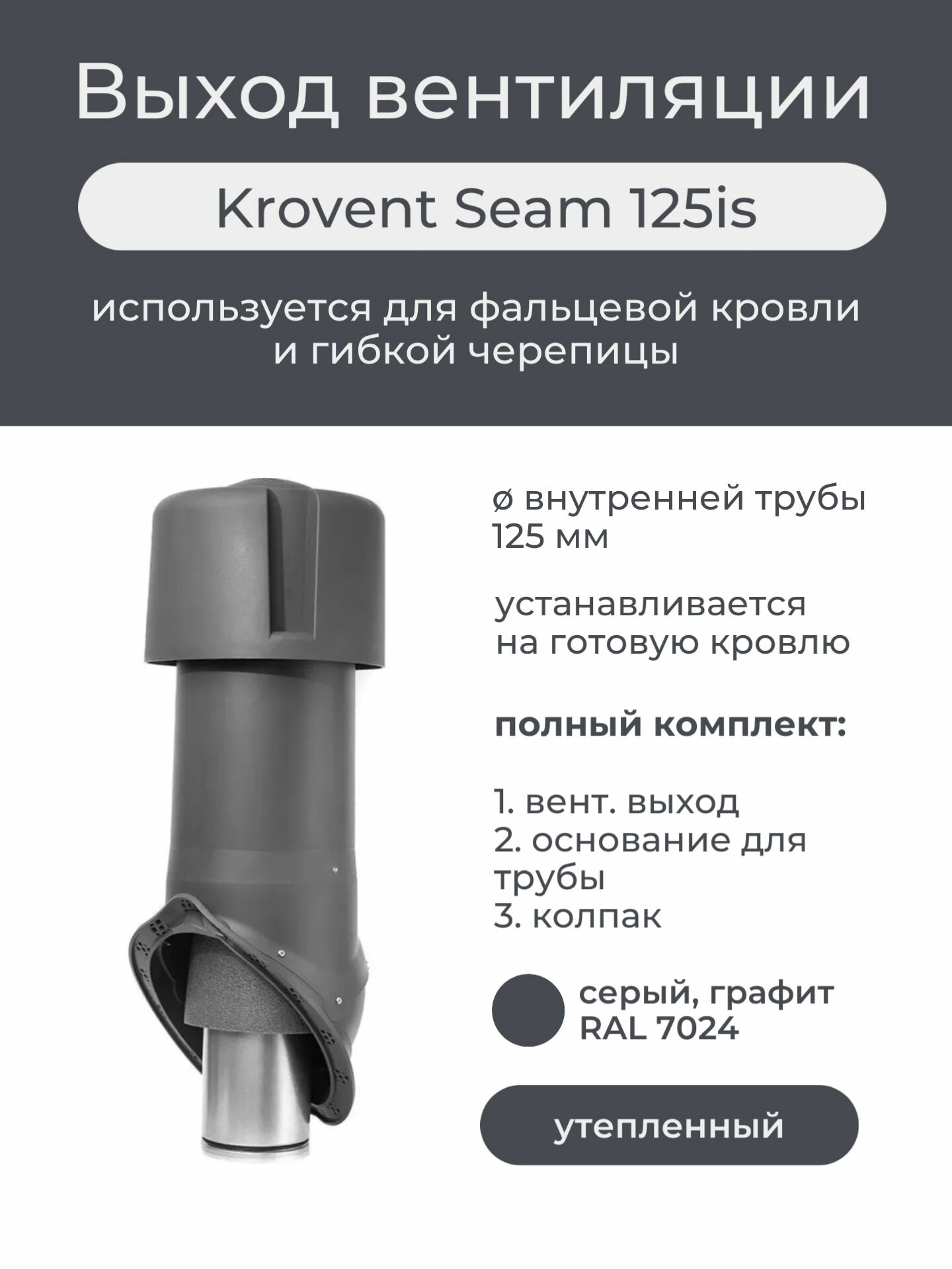 Выход вентиляции Krovent Seam 125is утепленный RAL 7024 серый графит, комплект для фальцевой кровли, гибкой черепицы