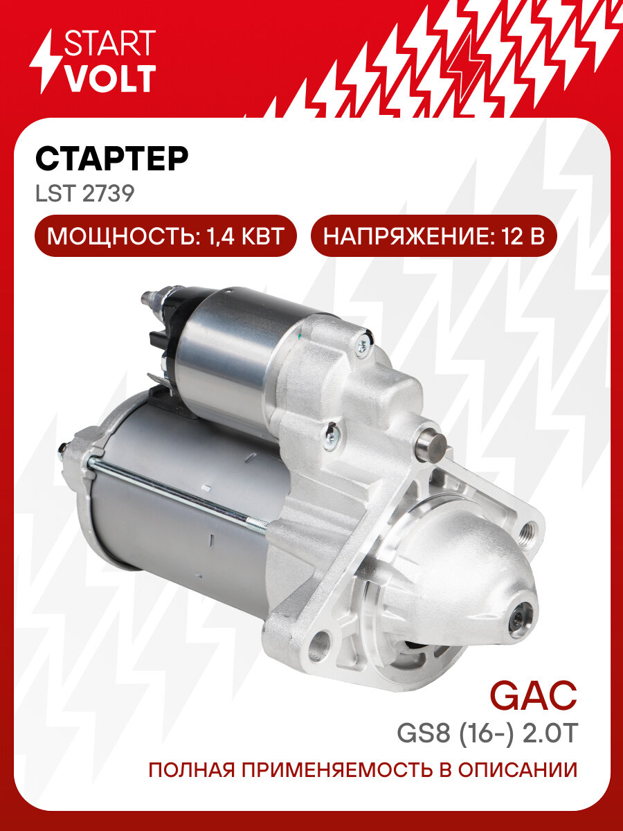 Стартер для автомобилей GAC GS8 (16-) LSt 2739