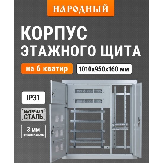 Корпус щита этажного Tdm Electric 6 кв. модификация3 Народный (1010х950х160), SQ0905-1340