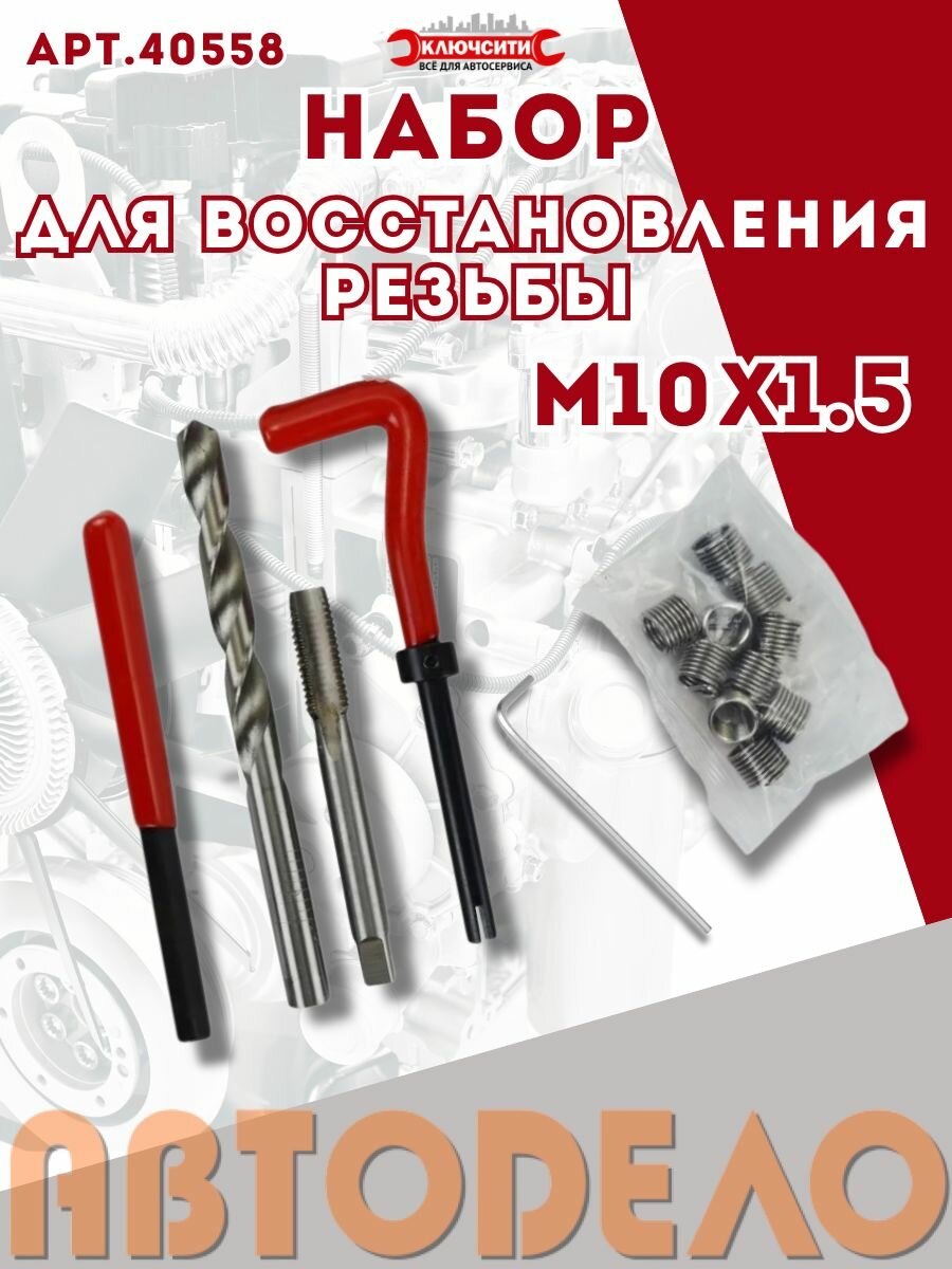 Набор для восстановления резьбы М10х1.5 АвтоDело (40558)