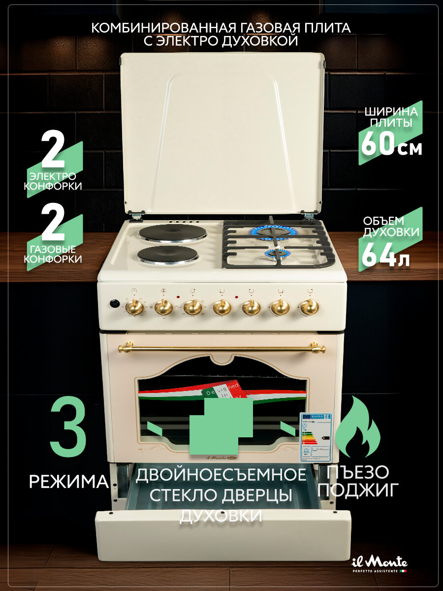 Газовая плита, ширина 60 см, Электрическая духовка 64 л, 2газовые + 2электро конфорки, Пъезоподжиг, 3 режима, до 230 С