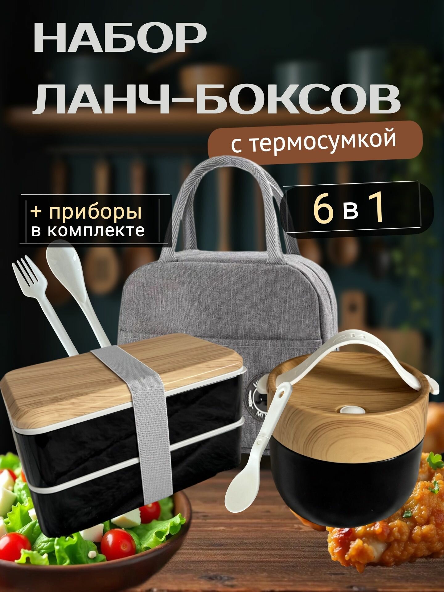 Ланч-боксы "6 в 1" с термосумкой, герметичные, полипропилен, черные