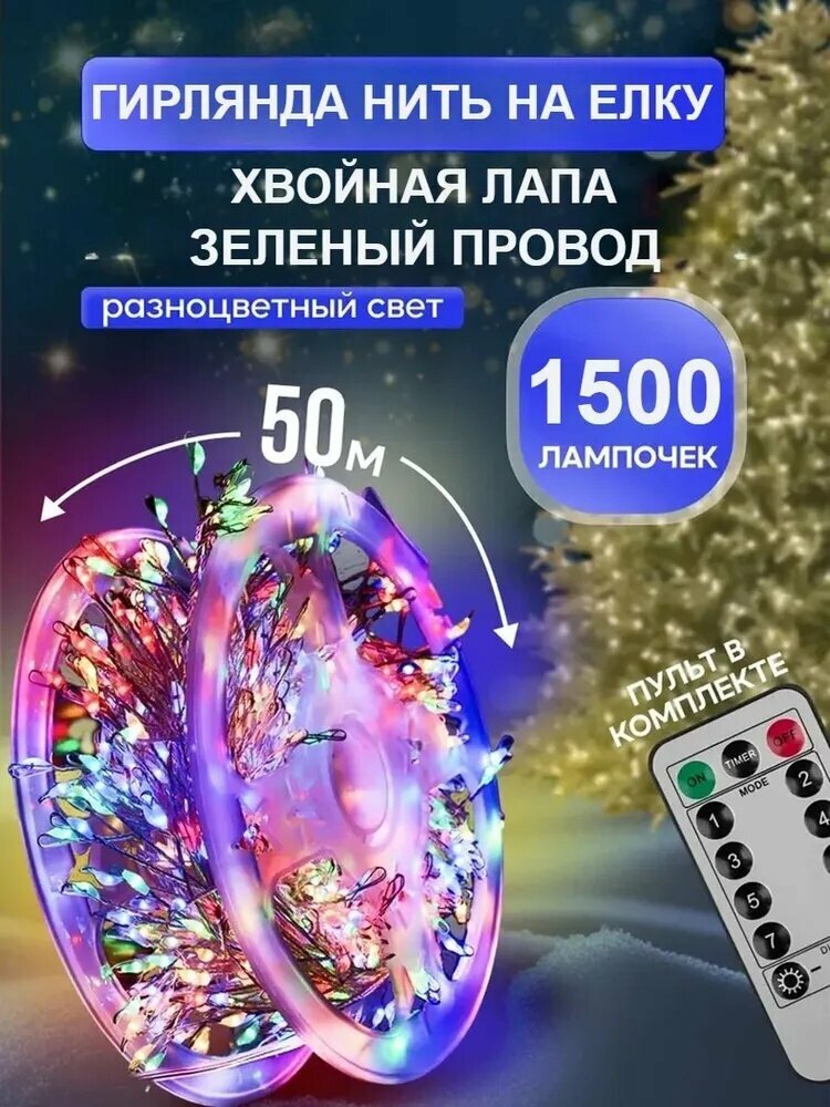 Электрогирлянда интерьерная Елочки Светодиодная 1500 ламп, 50 м, питание От сети 220В, 1 шт