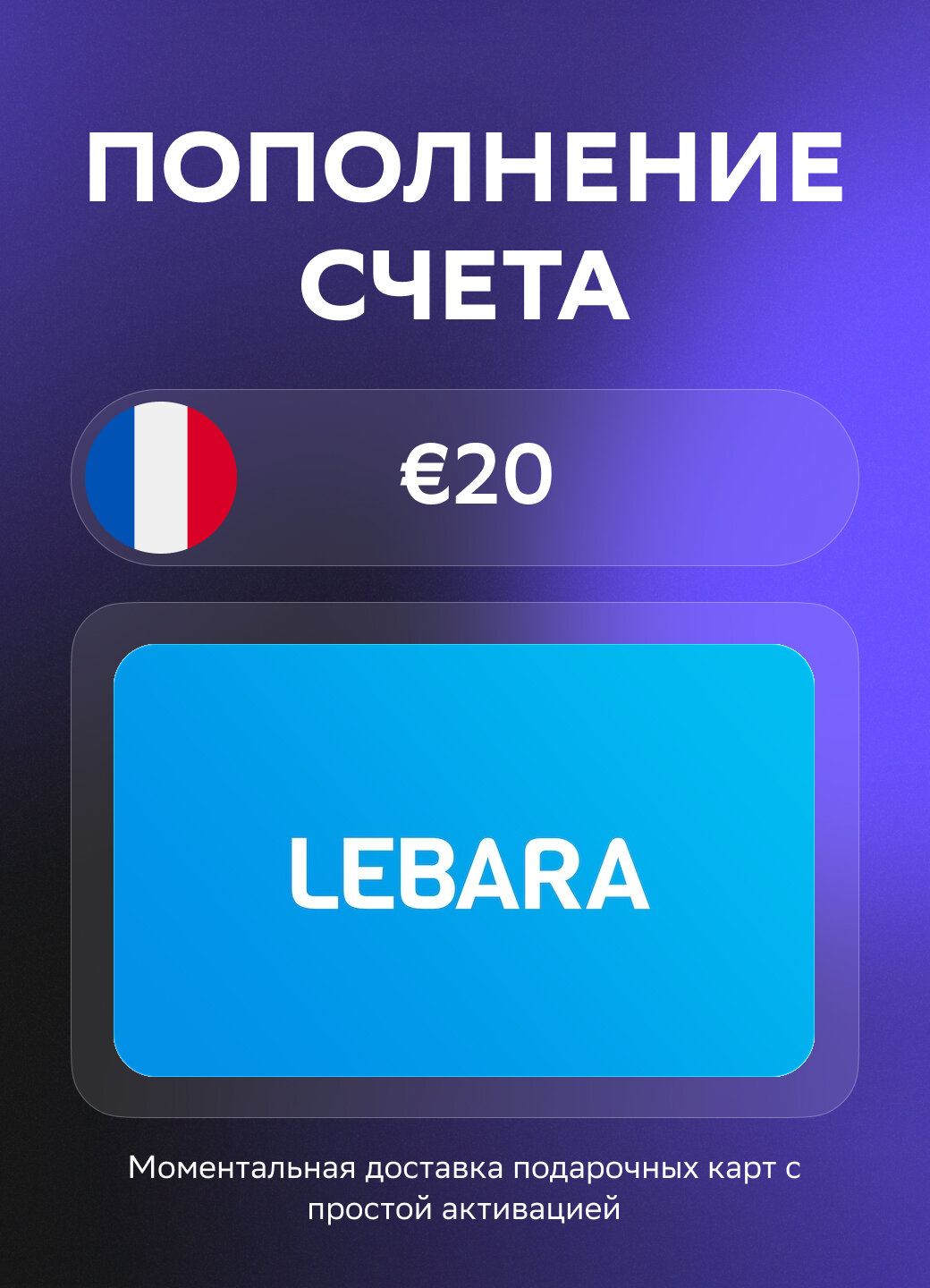Моментальное пополнение счета Lebara France на 20 Евро | Франция