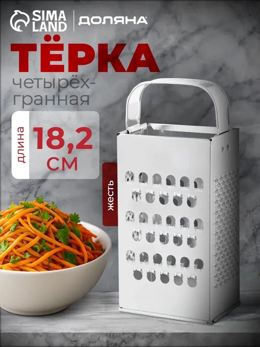 Терка для овощей и корейской моркови ручная четырехгранная
