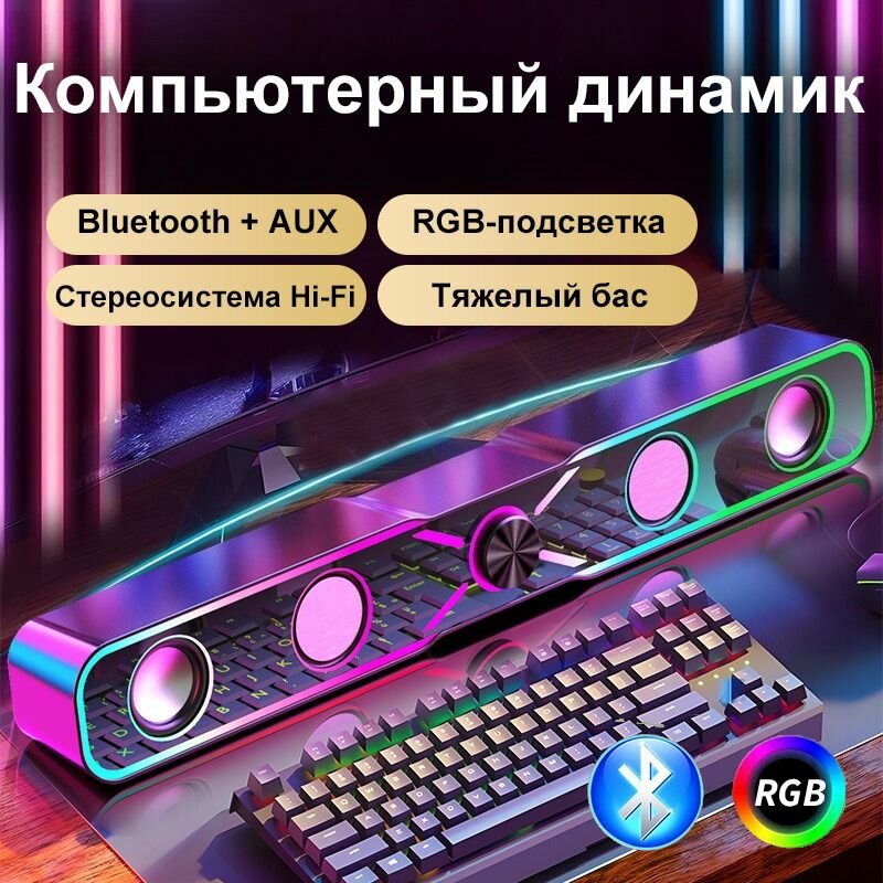 Колонка для компьютера и телефона с подцветкой, саундбар музыкальный для ноутбука и пк
