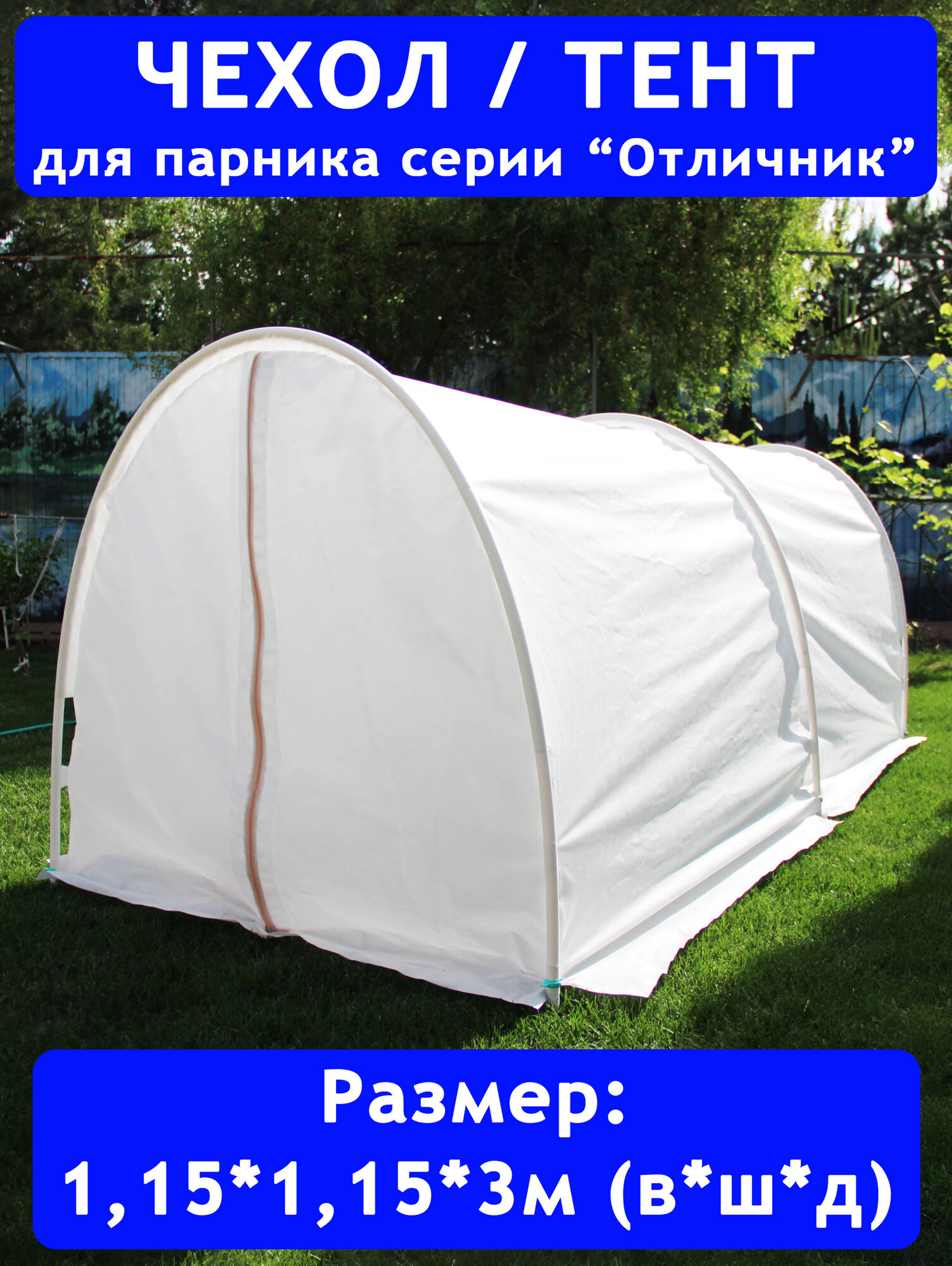 Даяс, Чехол / Тент для парника "Отличник" 3 метра, выс.1,15м, шир.1,15м, Райфенхаузер SSS-60