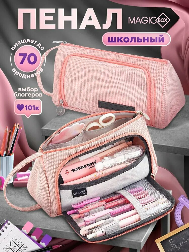 Пенал школьный розовый большой для девочек Magic Box косметичка, подходит для карандашей