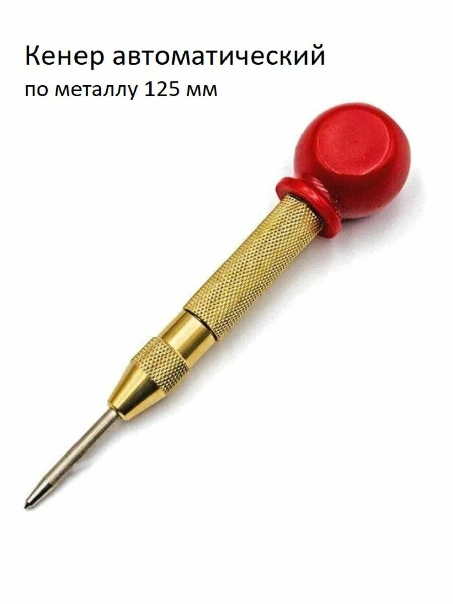 Кернер автоматический по металлу 125 мм