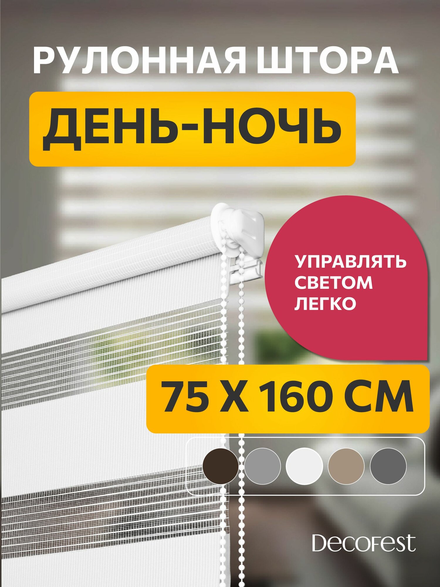 Рулонные шторы Decofest день ночь 75 см х 160 см Бейс Белый, жалюзи на окна 1 шт