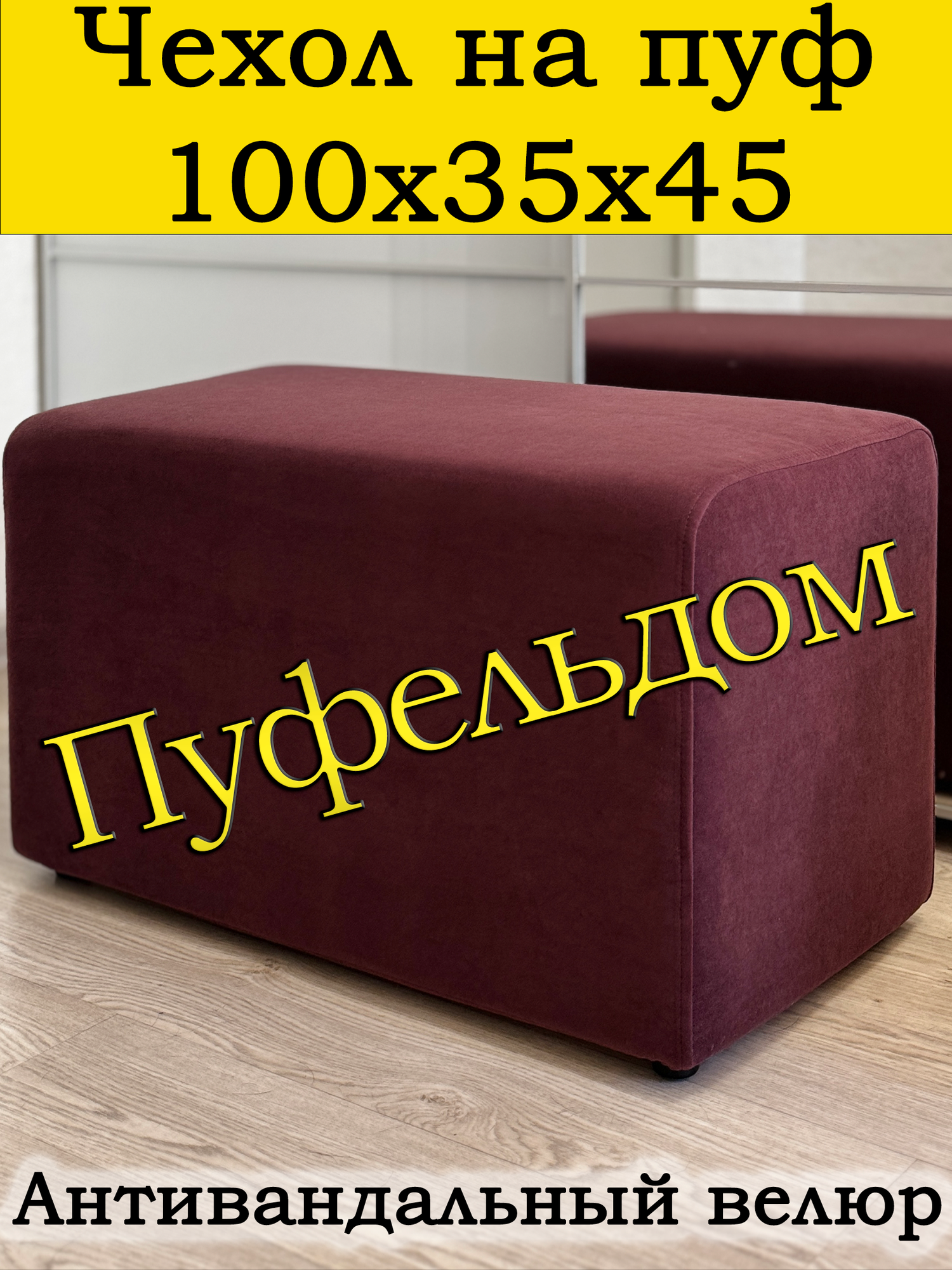 Чехол 100х35х45 на пуфик прямоугольный (бордовый)