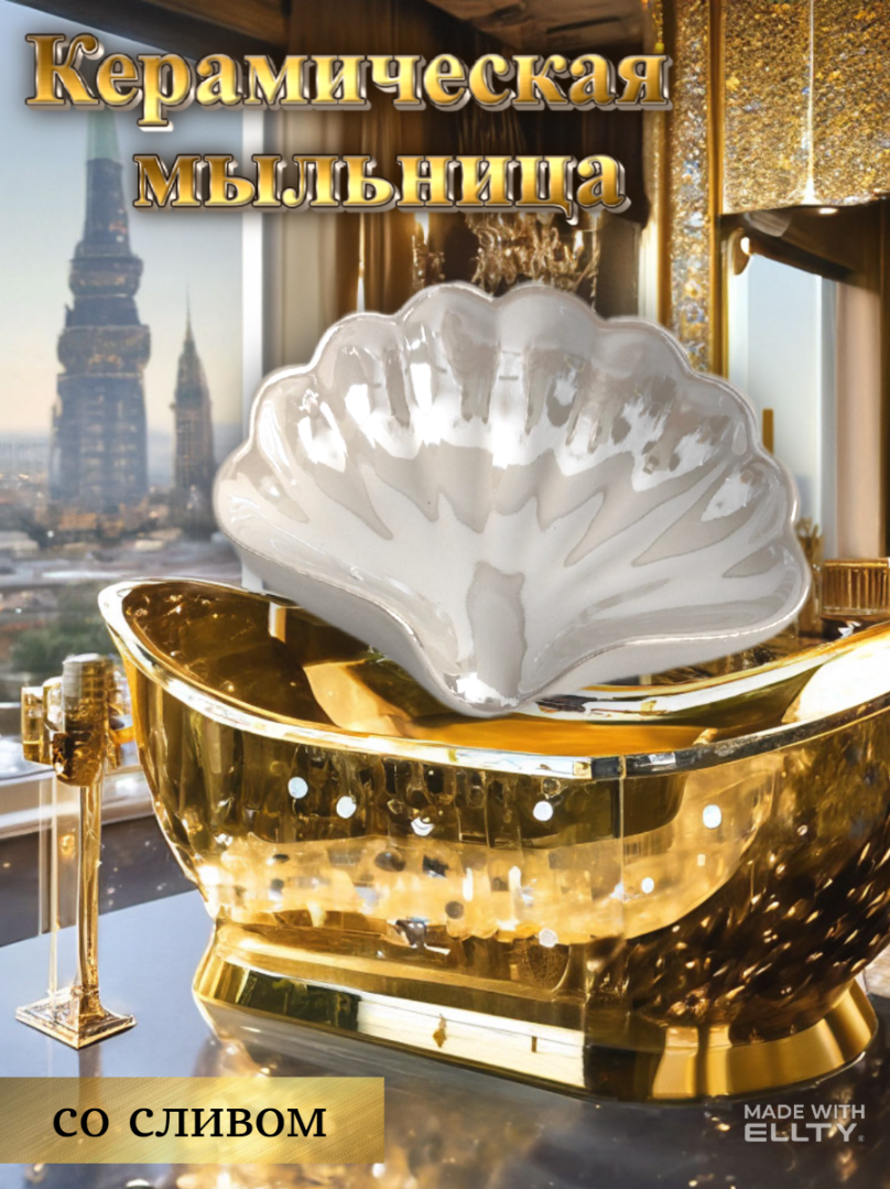 Мыльница настольная для ванной и кухни, белая из керамики, ракушка