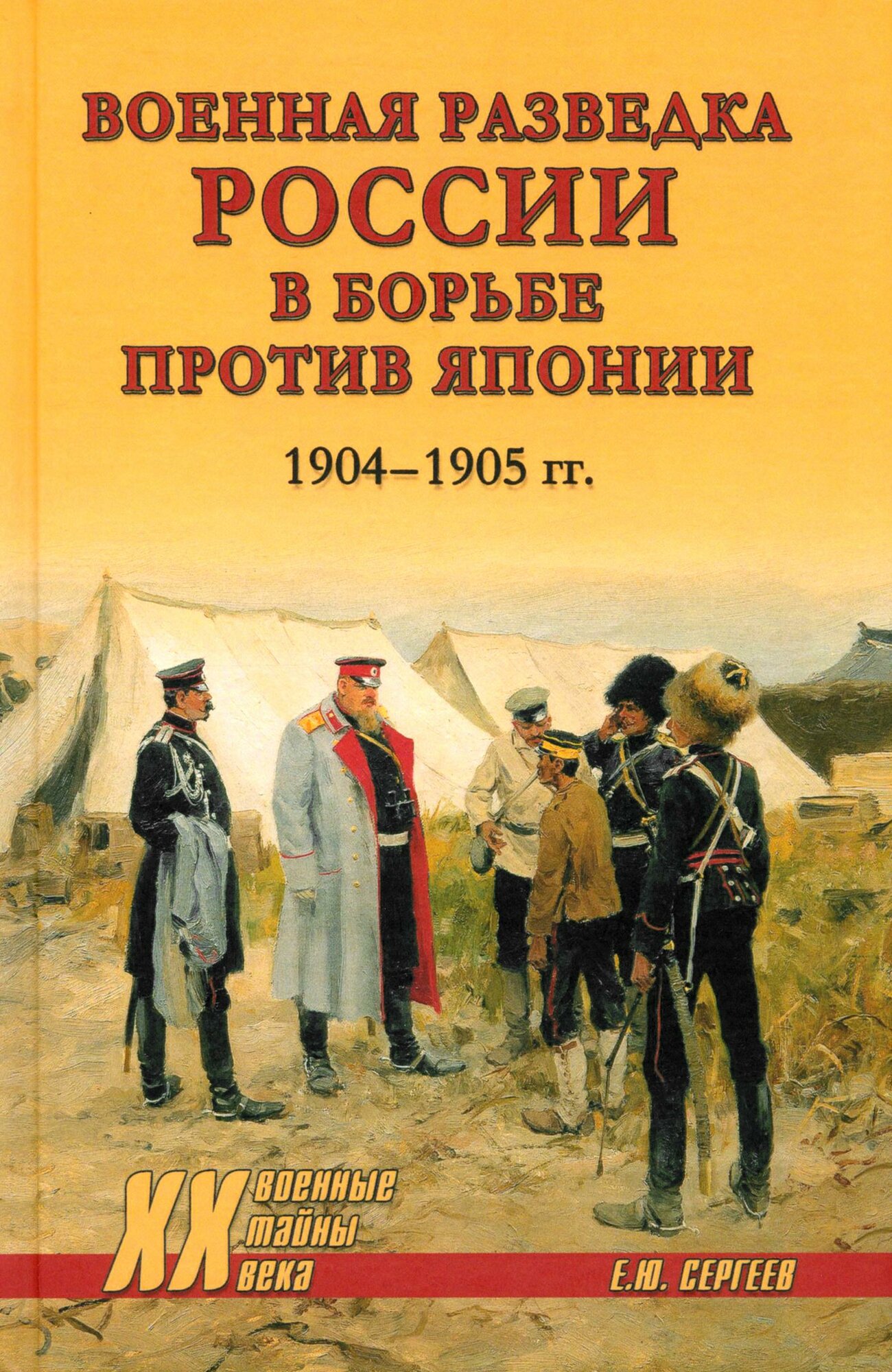 Военная разведка России в борьбе против Японии 1904 — 1905 гг.