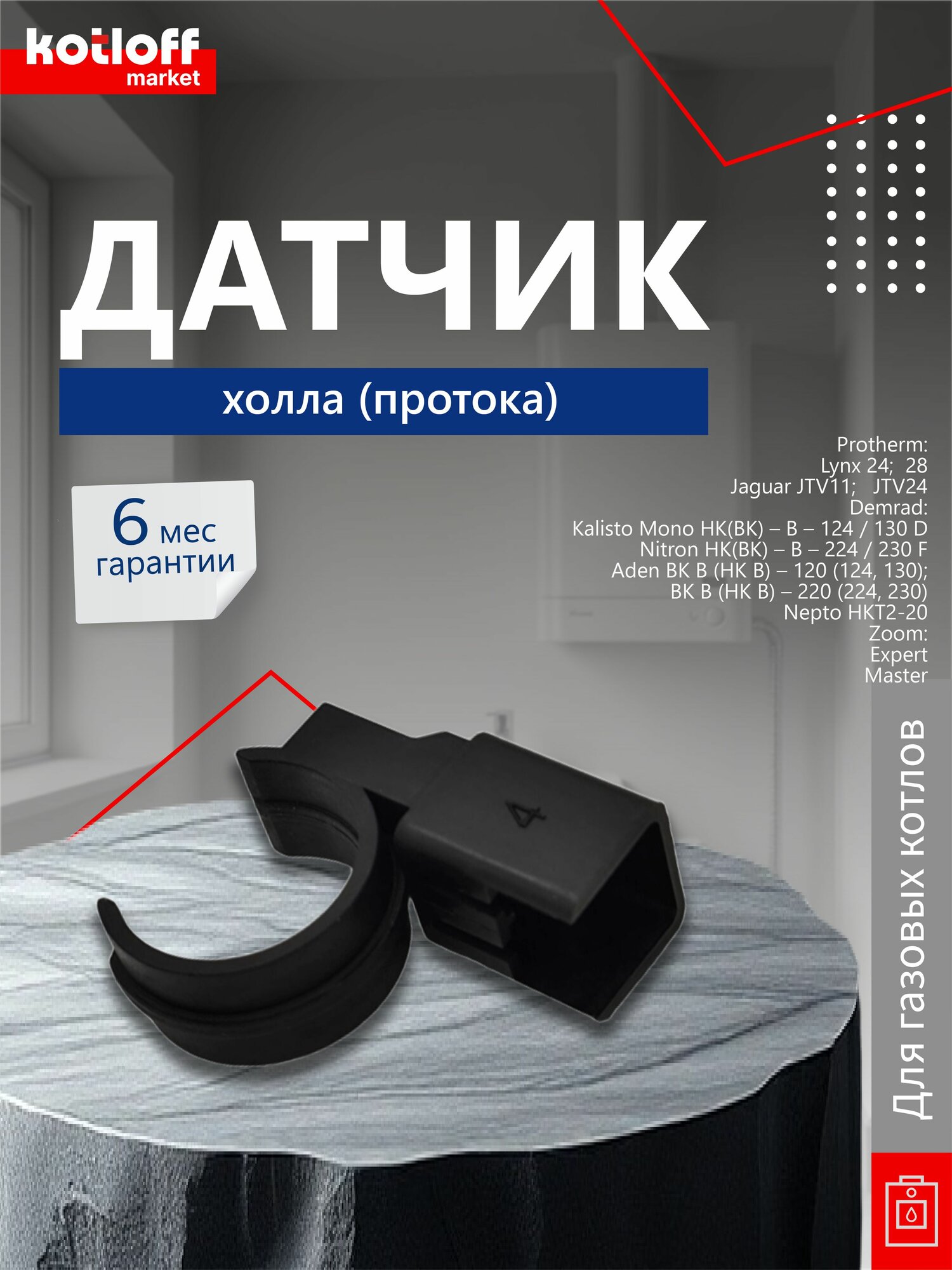 Датчик холла (протока) для газовых котлов Protherm Ягуар, Lynx, Гепард, артикул 0020118650 0020076018