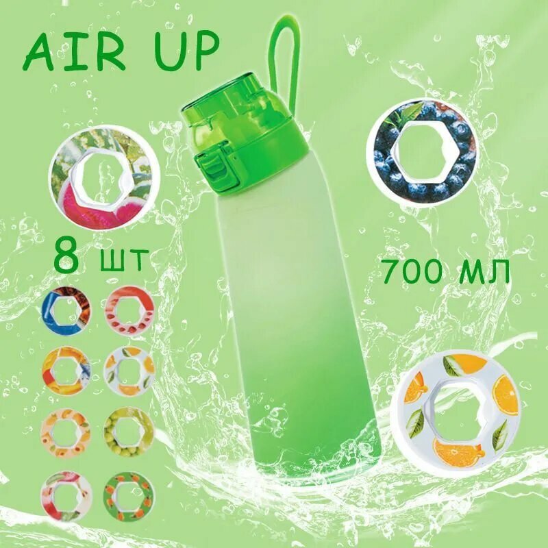 Спортивная бутылка, Air up бутылка для воды с арома капсулами +8шт, 700 мл