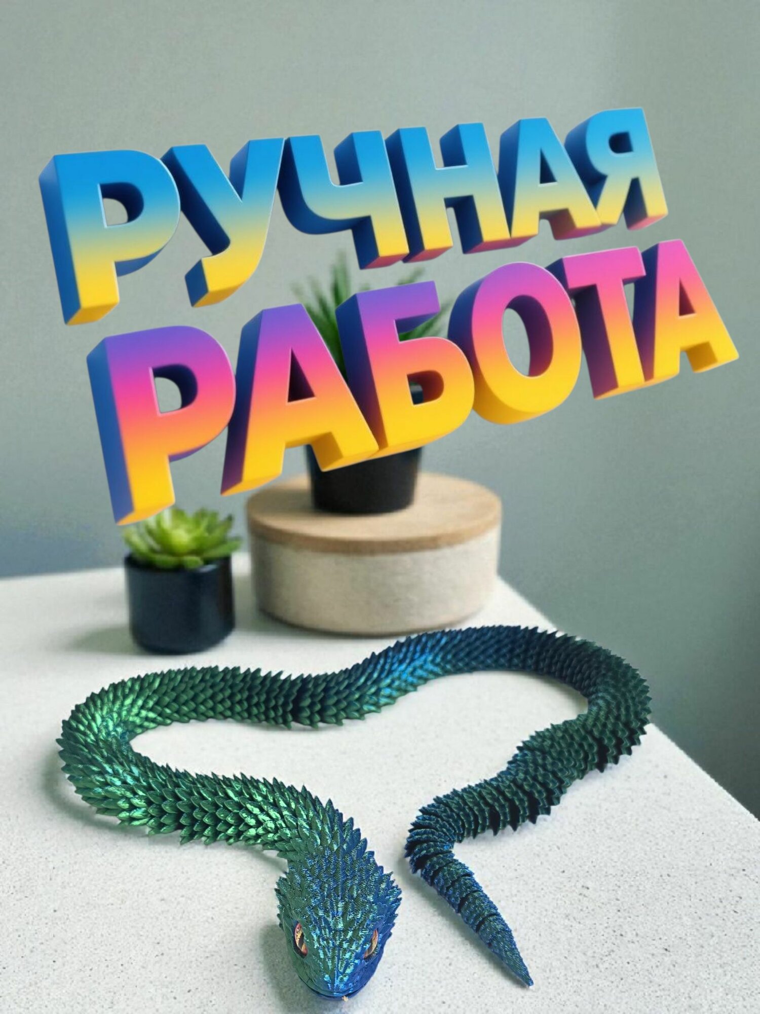 Игрушка антистресс фигурка змея подвижная 3D 89 см Многоцветная