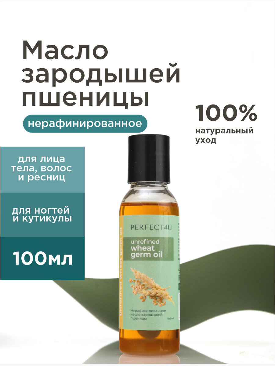 Масло зародышей пшеницы натуральное нерафинированное PERFECT4U, 100 мл