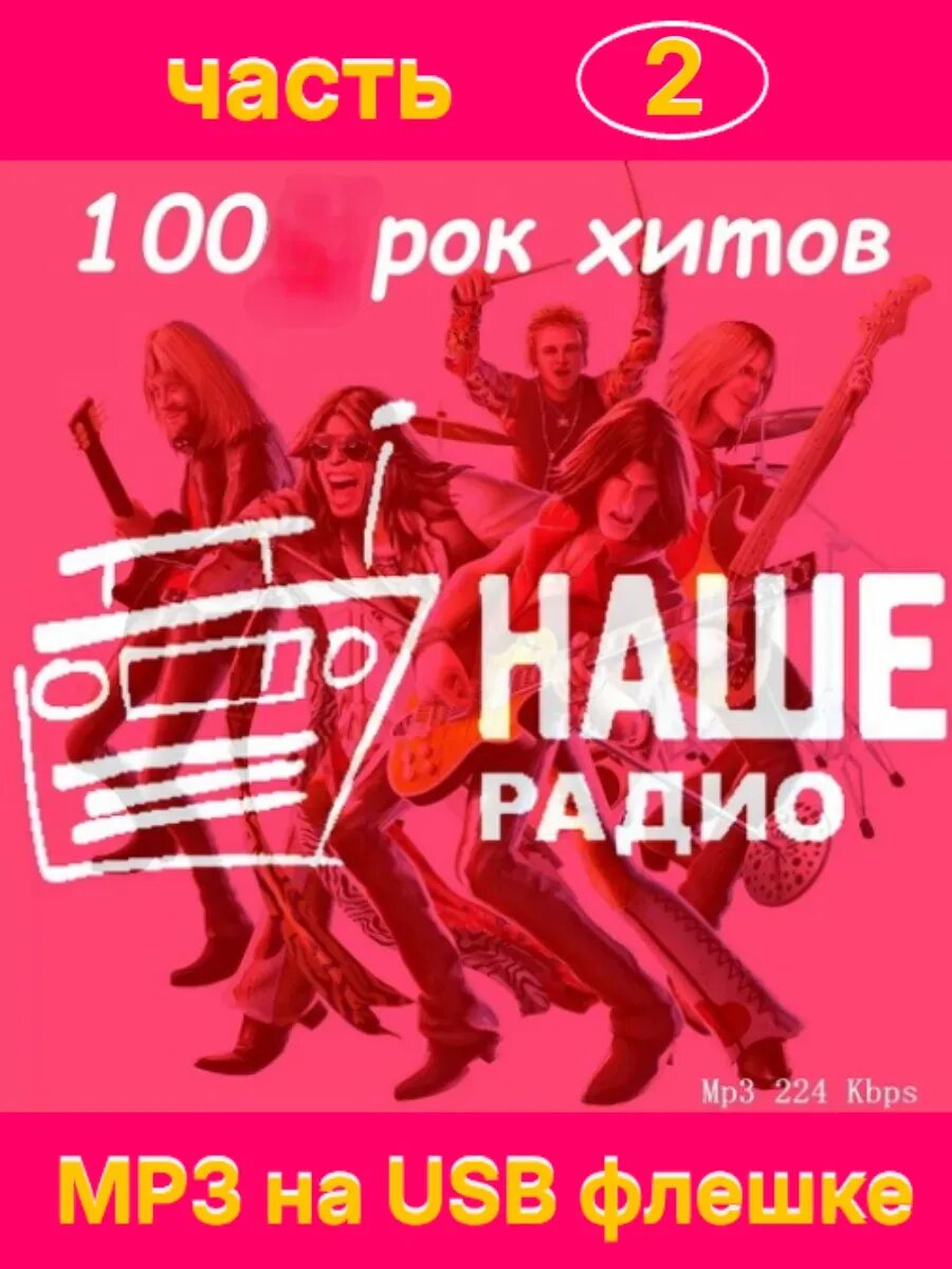 100 рок хитов нашего радио-2 (MP3 на USB)
