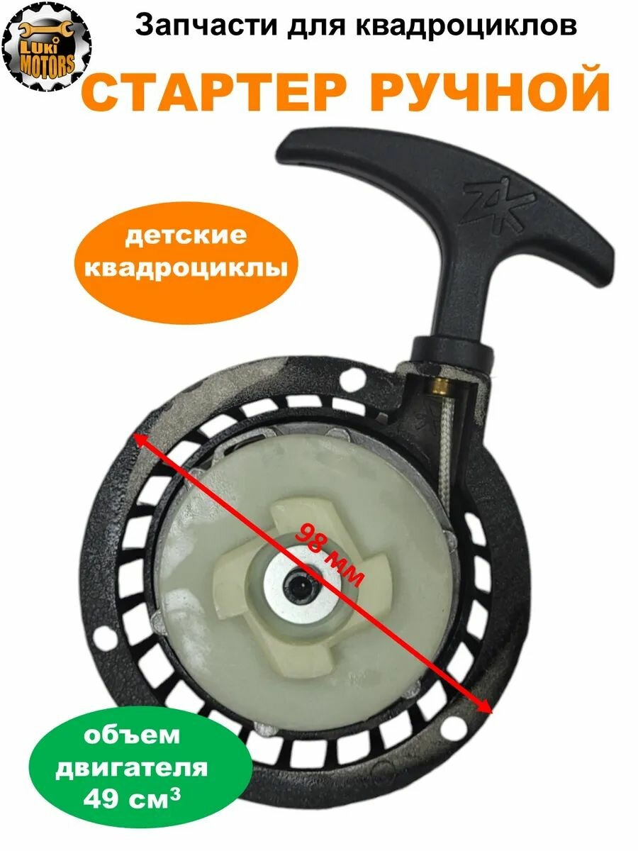 Стартер двигателя (98 мм) детских квадроциклов