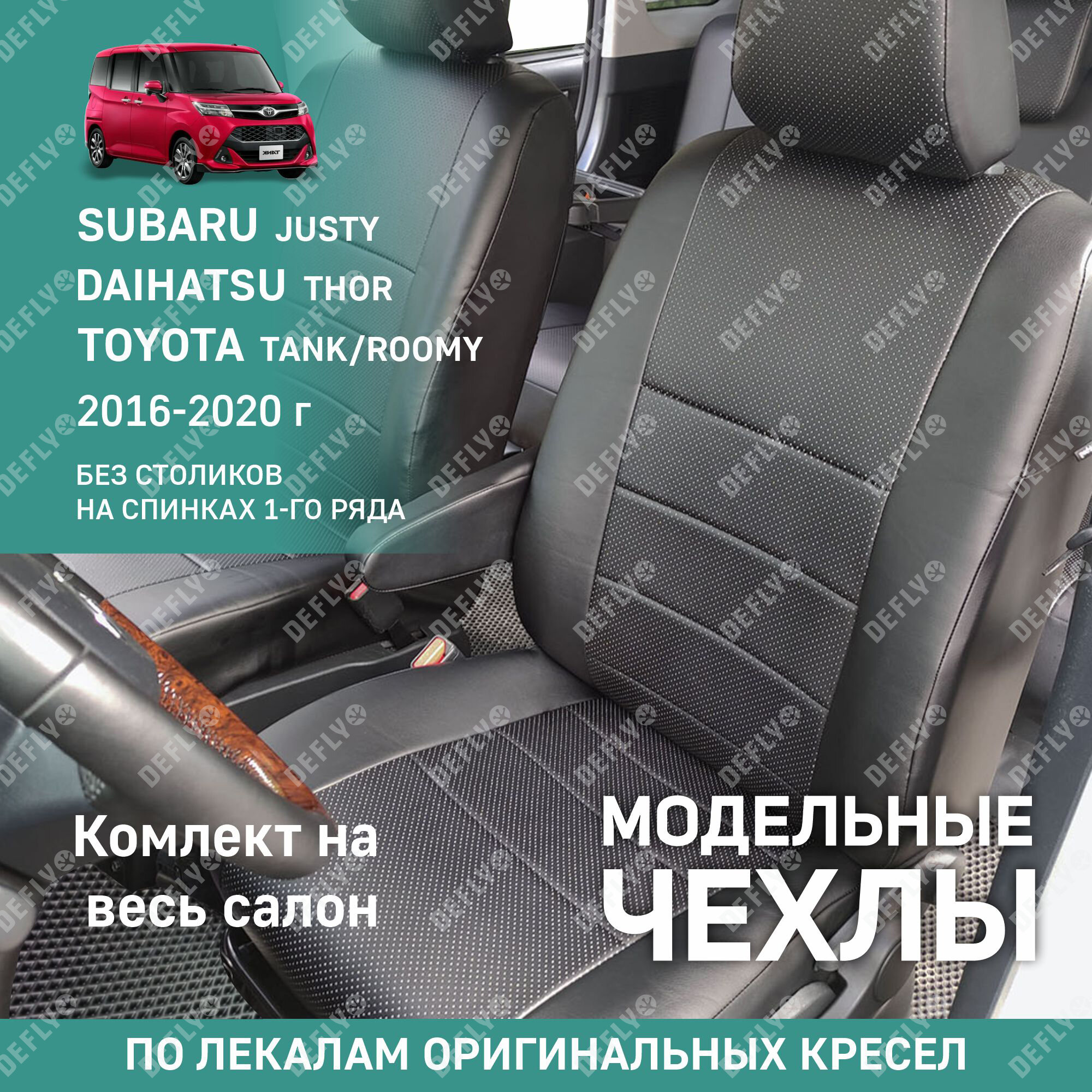Чехлы на сиденья Toyota Tank/Roomy, Daihatsu Thor, Subaru Justy, 2016-2020, без спинок-столиков, экокожа черная