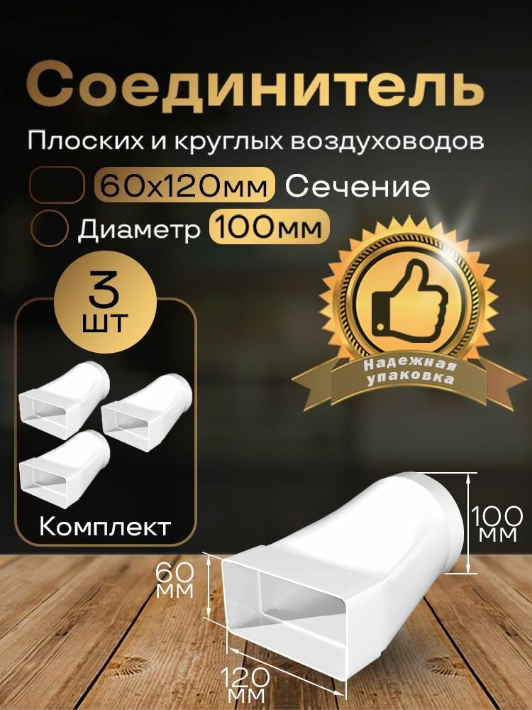 Соединитель плоских круглых каналов 60 х 120 мм / d 100 мм, эсцентриковый, для пластиковых воздуховодов, 3 шт, 611-3, белый, воздуховод, ПВХ