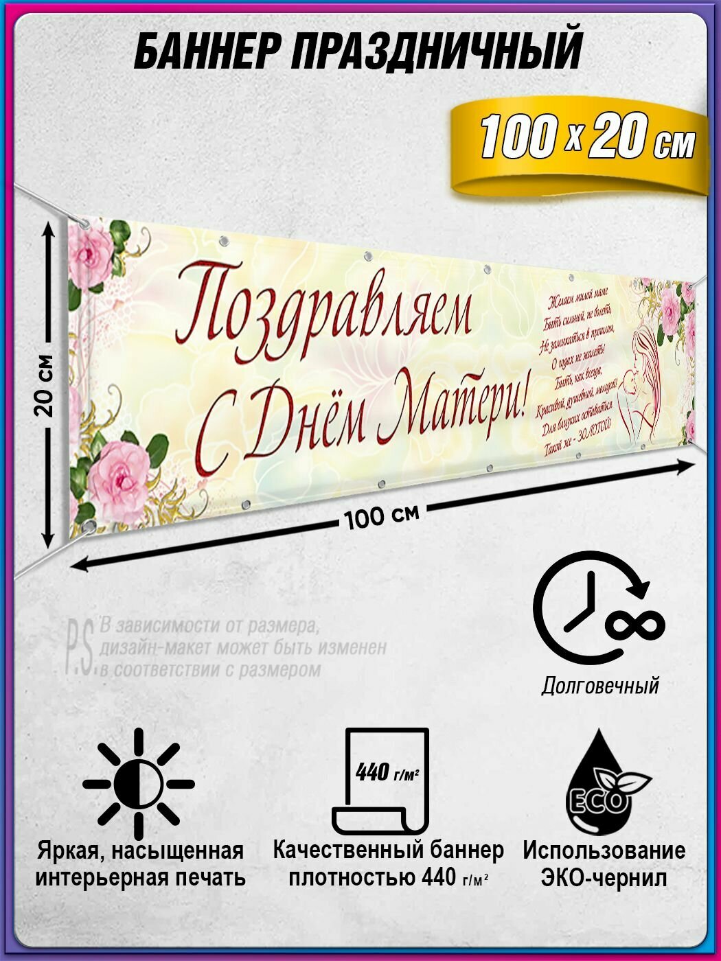 Баннер на День матери с поздравлением / Праздничная растяжка ко дню матери / 1x0.2 м.