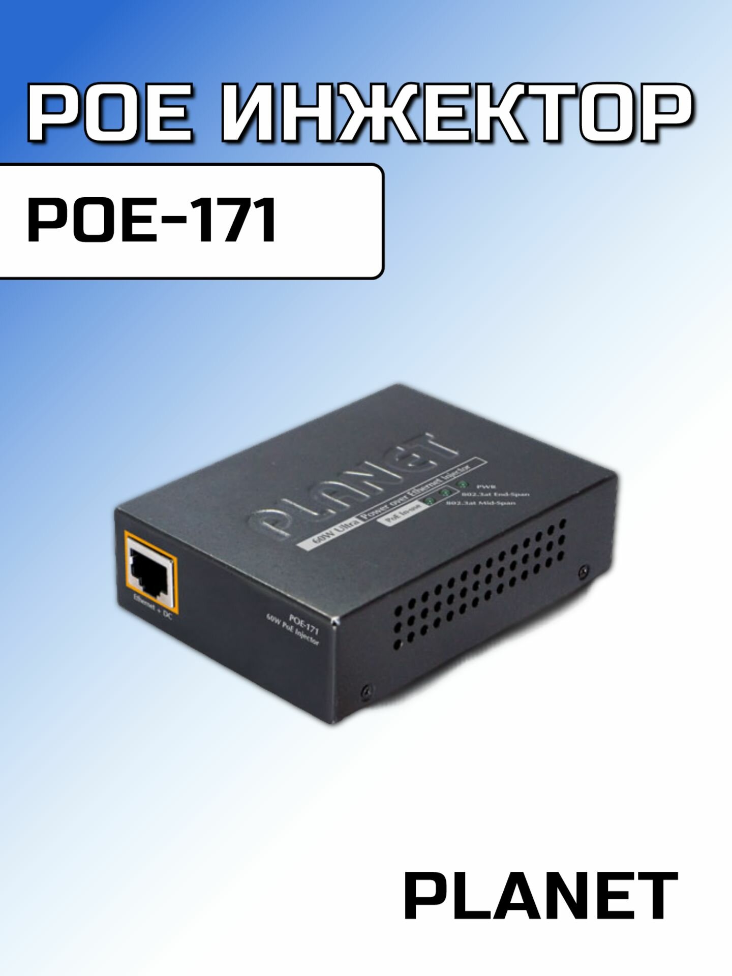 PoE инжектор, внешний БП Planet POE-171