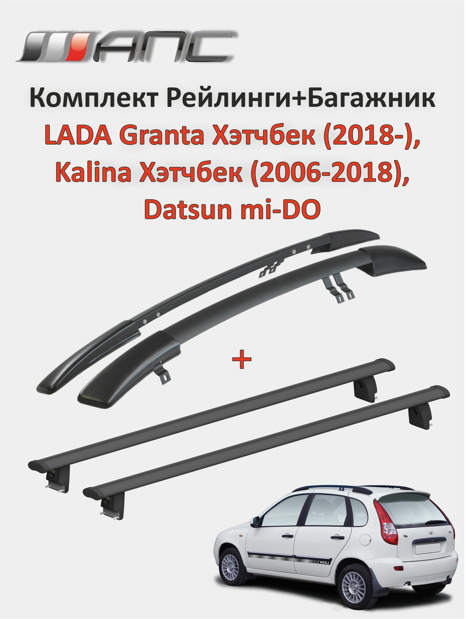 Рейлинги с поперечинами для автомобиля LADA Granta Хэтчбек (2018-), Kalina Хэтчбек (2006-2018), Datsun mi-DO (2015- )