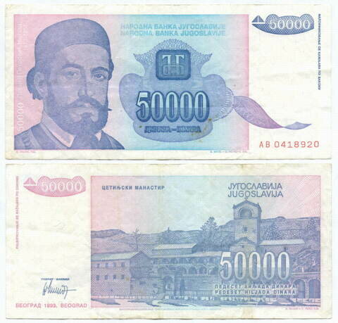 Банкнота Югославии 50 000 динаров 1993 год AB 0418920. F-VF