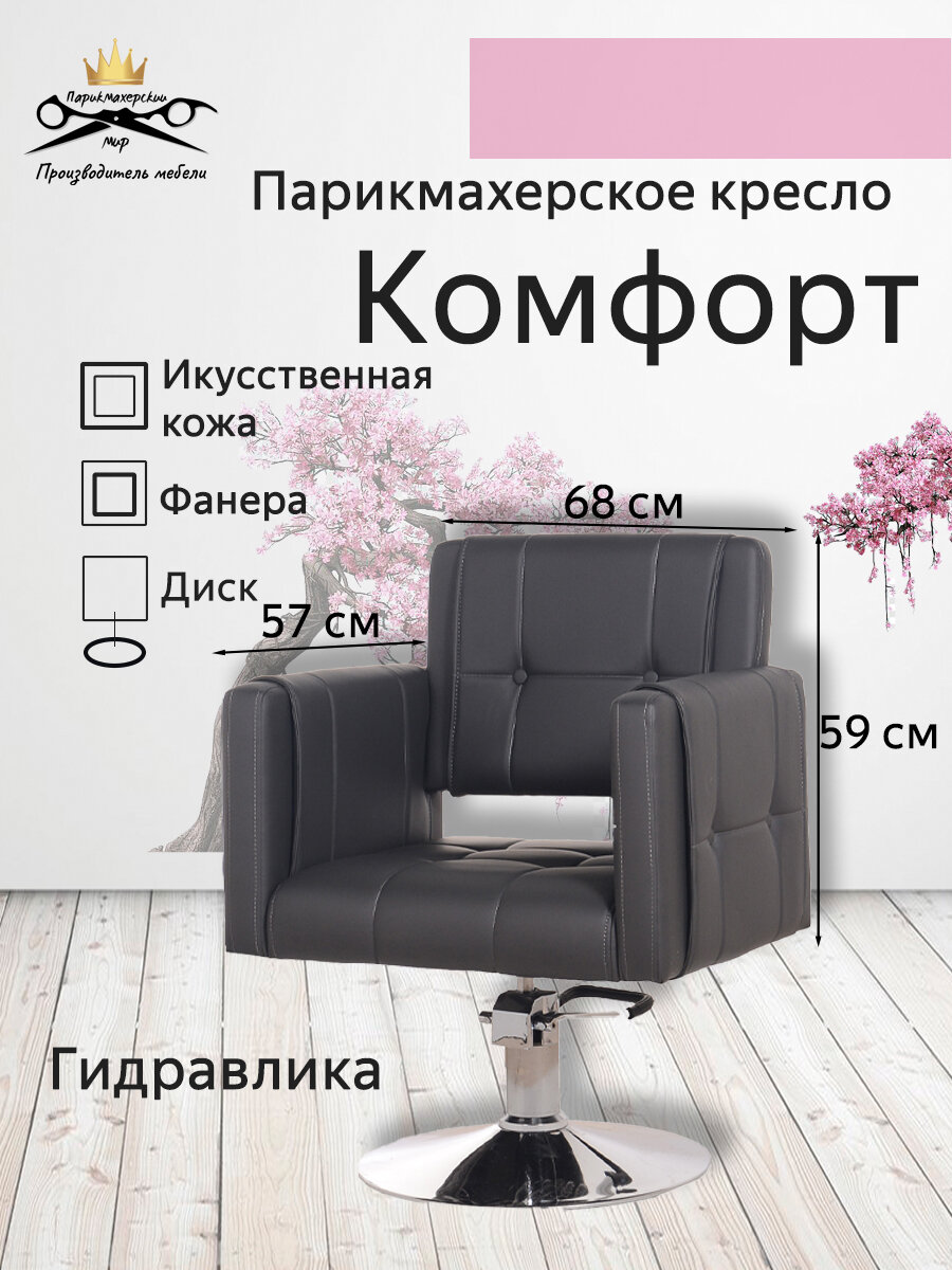 Парикмахерское кресло "Комфорт", цвет – темно-серый, основание – диск