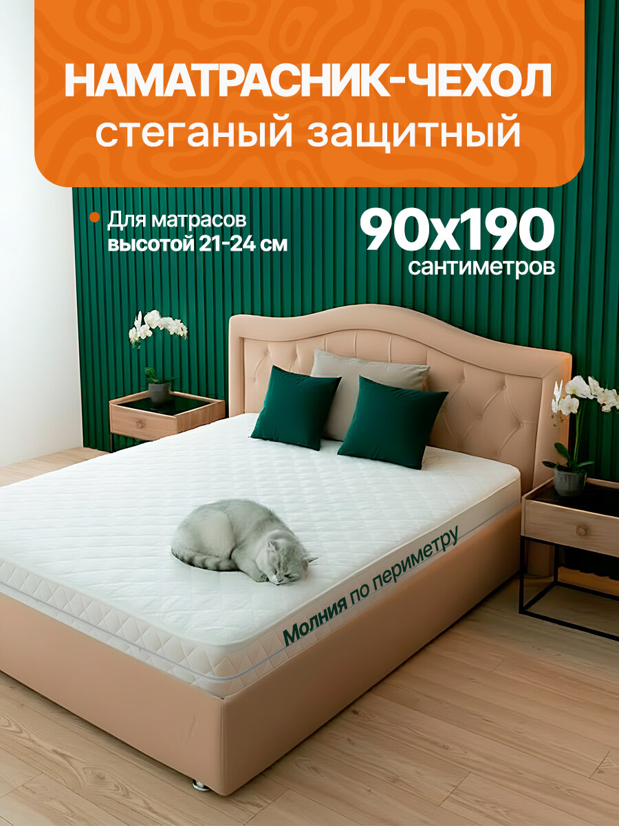 Чехол стеганый для матраса на молнии 90х190 (высота 21 см)