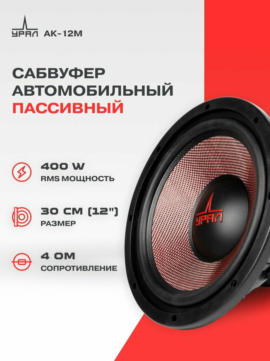 Сабвуфер автомобильный Урал АК-12М, , 30 см, чувствительность 88,0 дБ, черный