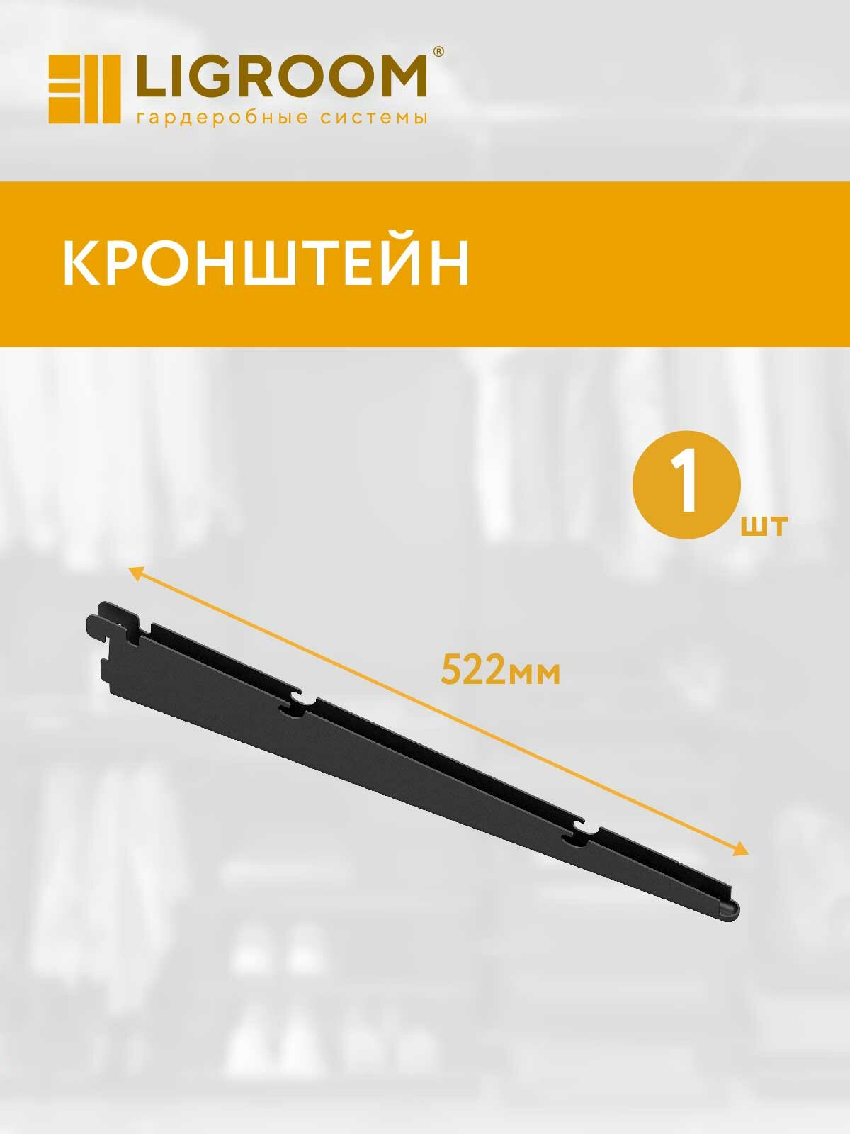 Кронштейн для полки LIGROOM 522 мм черный 1 шт