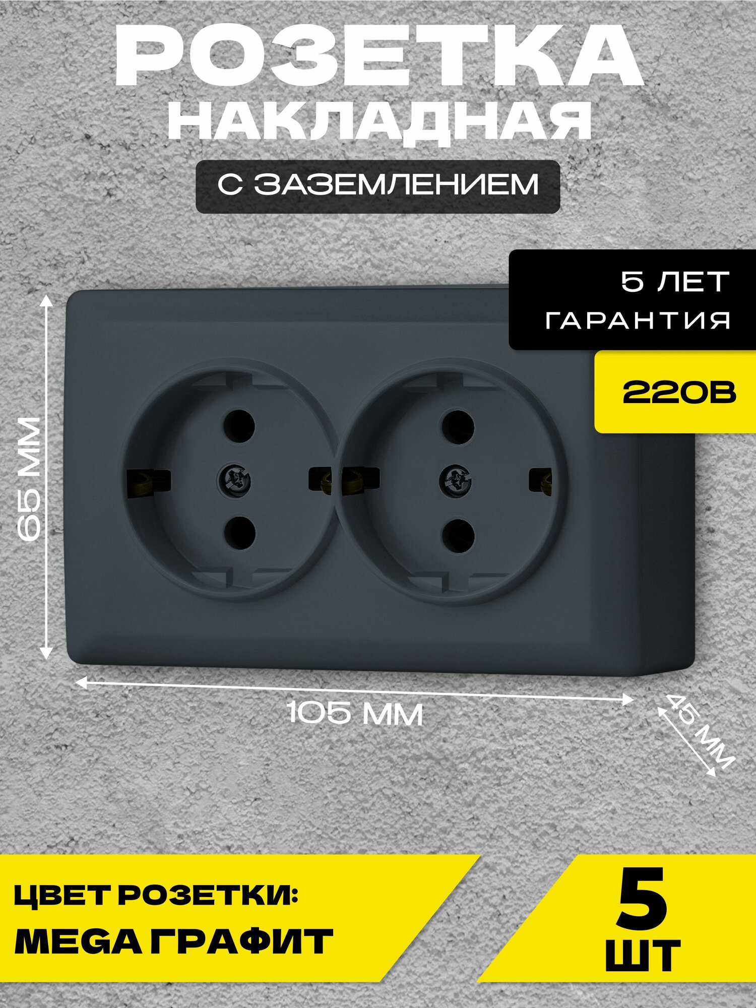 Розетка накладная двойная с заземлением графит Metronex-Electric Mega Grafit - 5 шт.