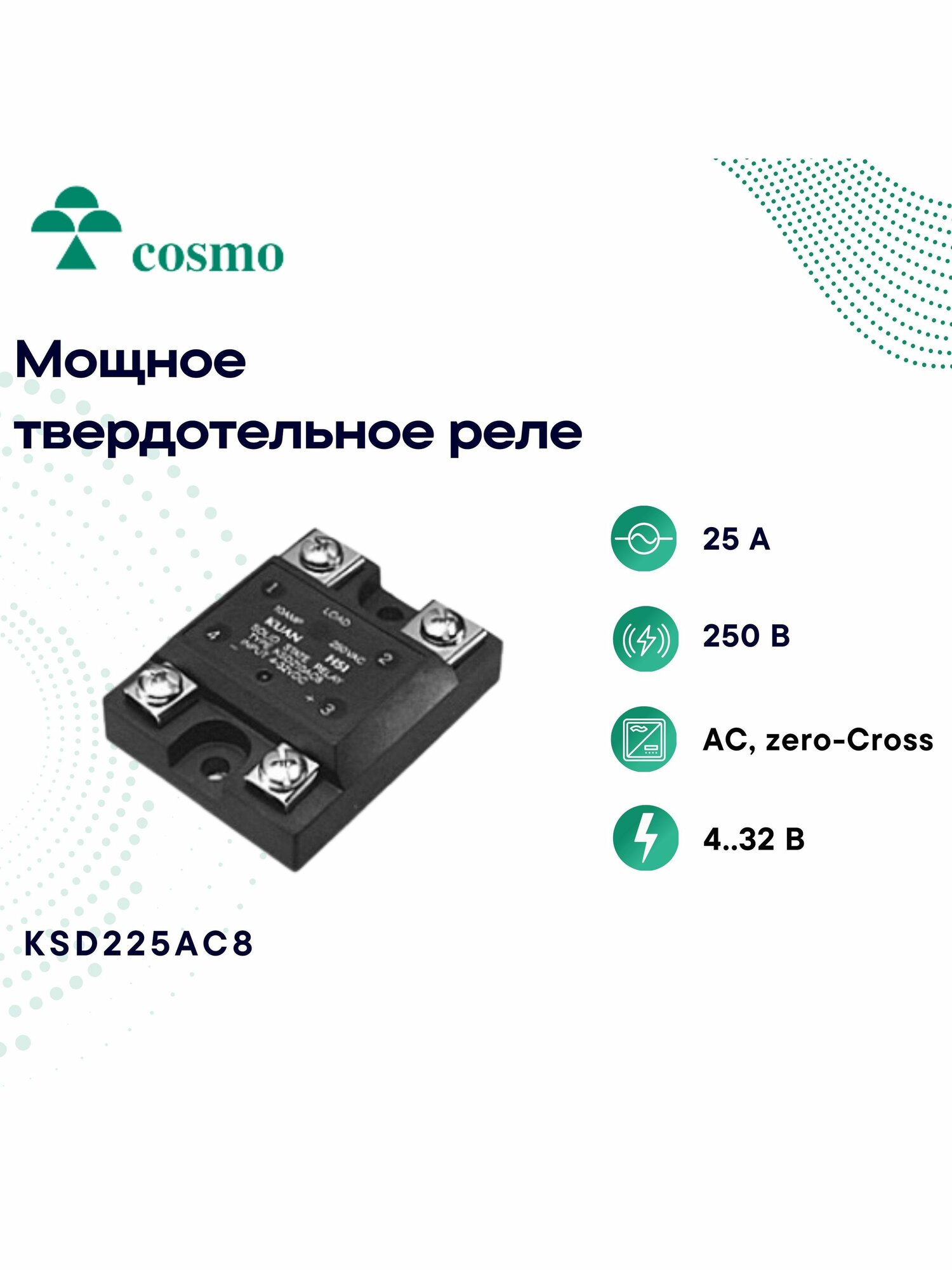 COSMO KSD225AC8 Силовое твердотельное реле SSR, 4-32 В, 250 В 25 А, AC, Zero Cross