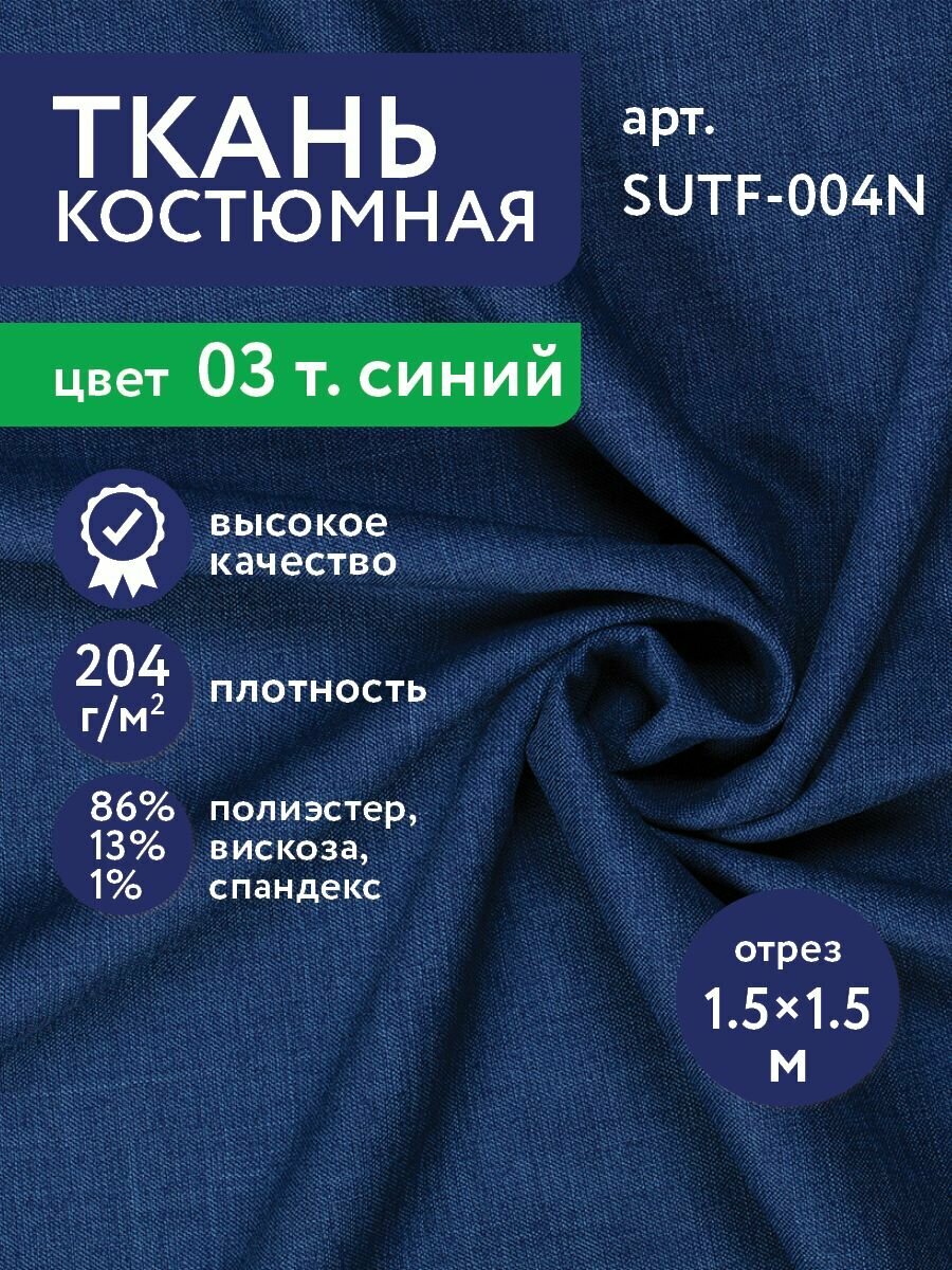 Ткань костюмная для шитья SUTF отрез 150х150 см "Gamma" SUTF-004N 03 т. синий/dark blue