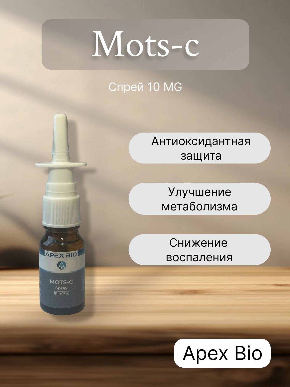 MOTC-S Apex Bio Spray для поддержания метаболического здоровья, улучшение энергетического обмена и защиту митохондрий мотс Спрей