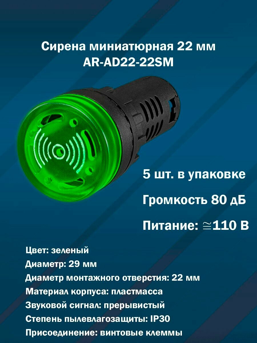 Сирена миниатюрная (свето-звуковой оповещатель) 22 мм AR-AD22-22SM (80 дБ, зеленая, AC/DC110V) 5шт. в упаковке