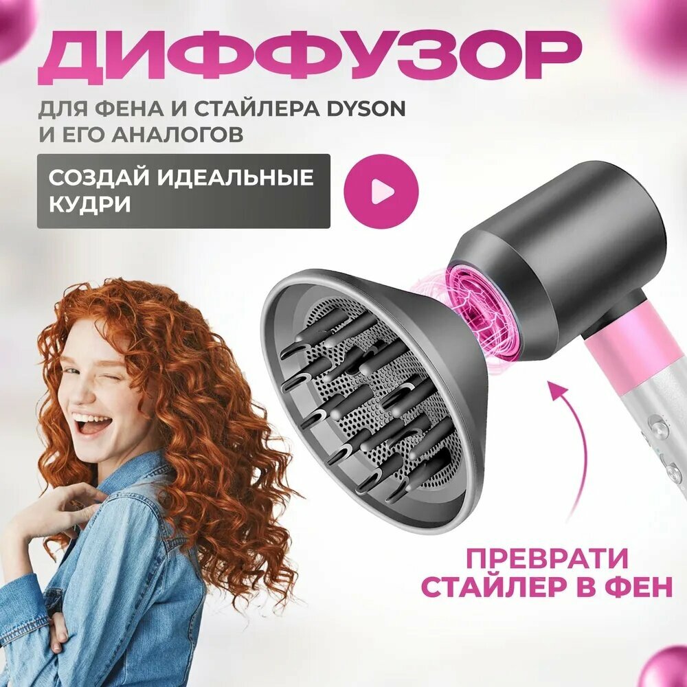 Насадка диффузор на фен и стайлер
