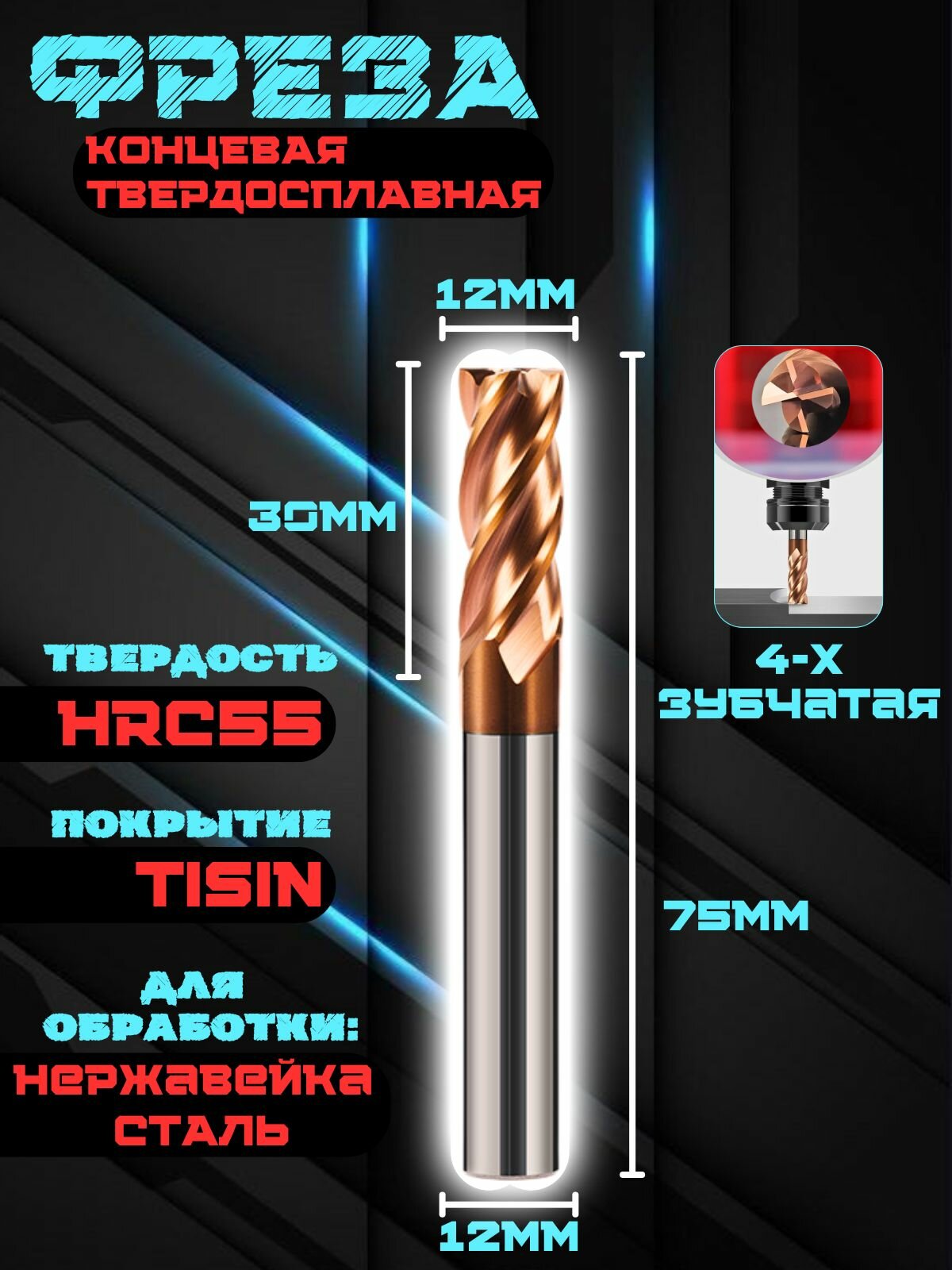 D12.0*30C*12D*75мм Фреза концевая твердосплавная для стали и нержавейки