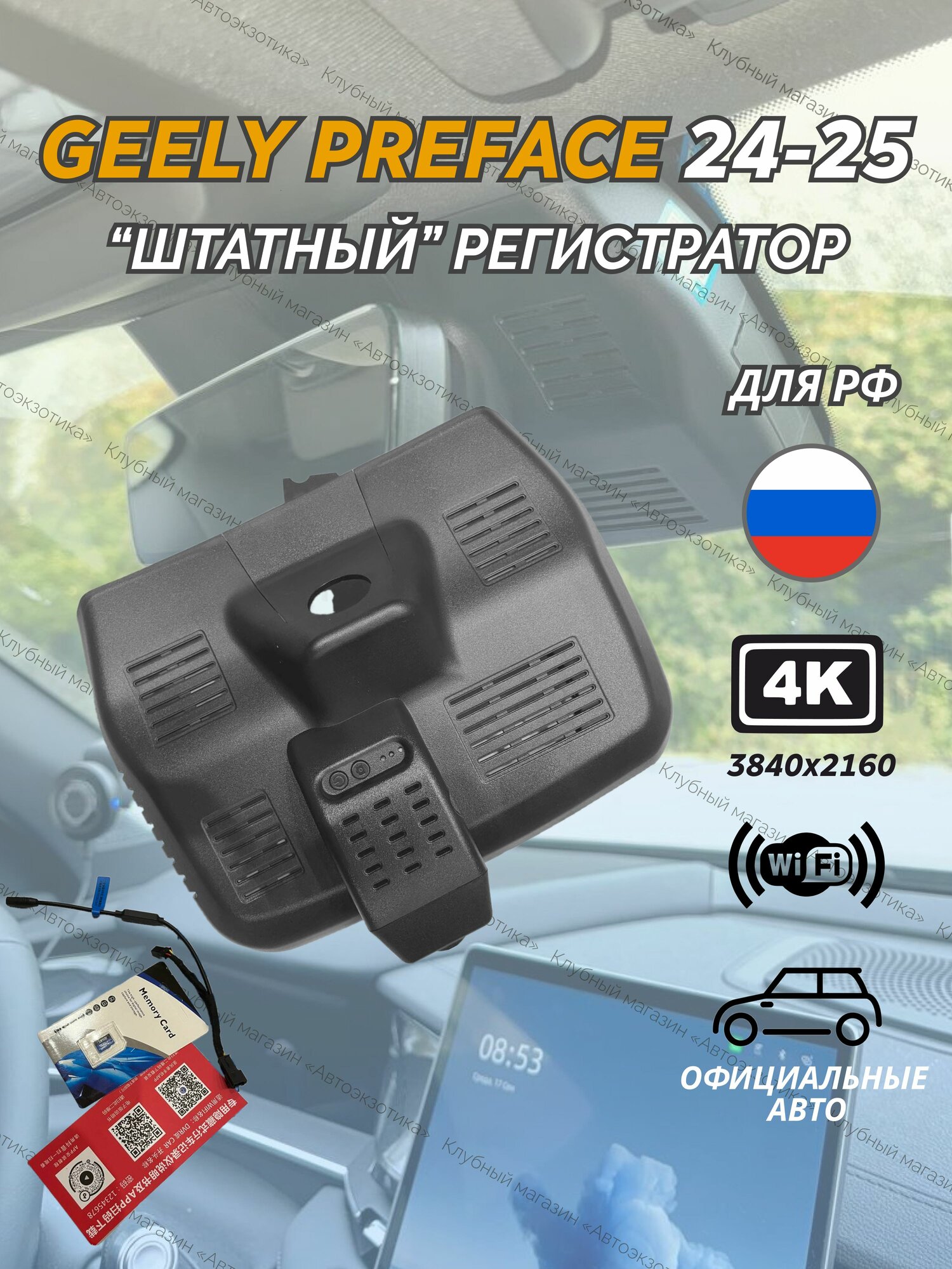 Регистратор Geely Preface Префейс 2024 -2025, 4K, 64G карта памяти, WiFi