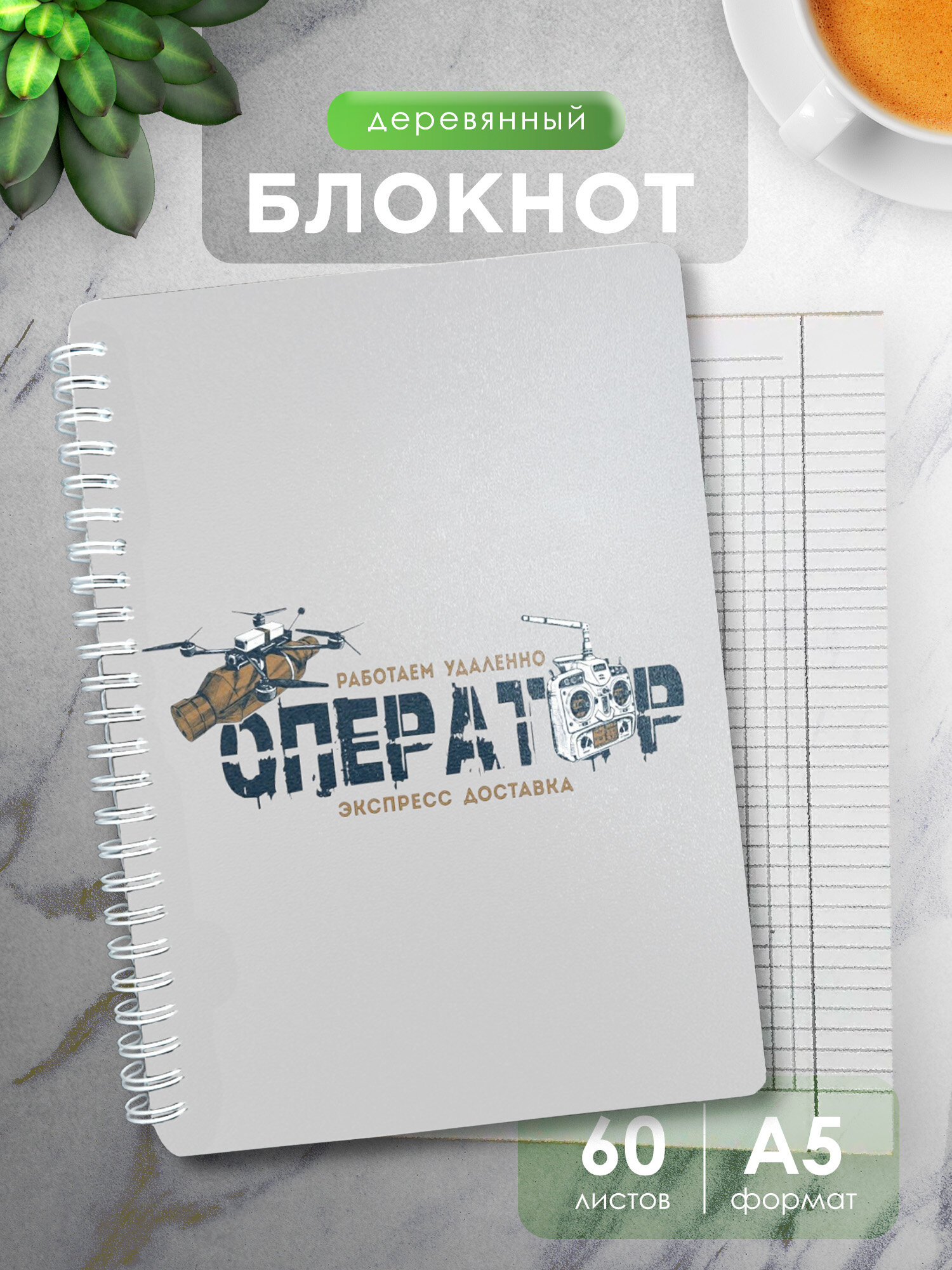 Блокнот деревянный Wood-Book, а5, с принтом в подарок оператору бпла