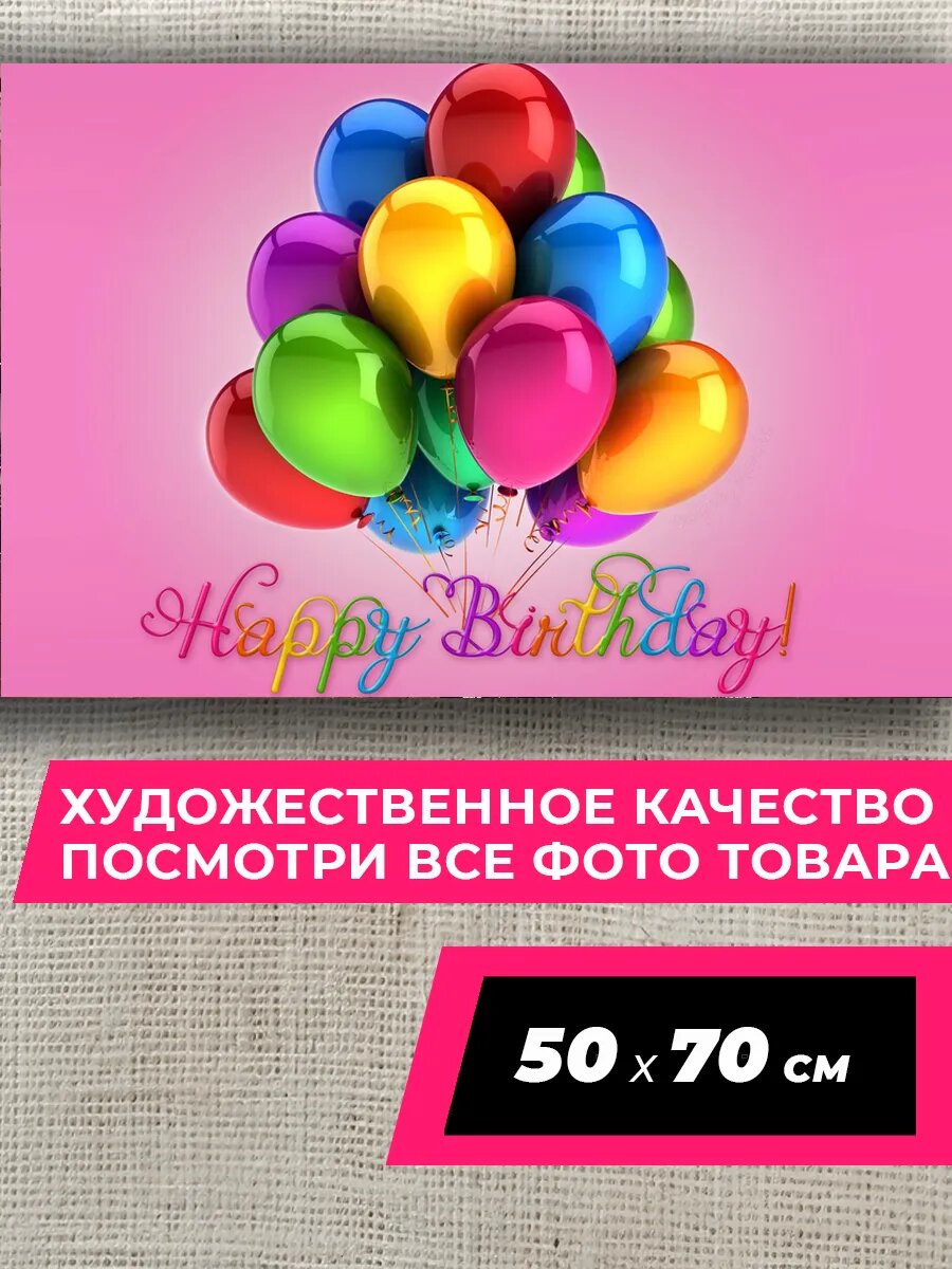 С днем рождения постер на стену 50 на 70, матовая фотобумага премиум качества